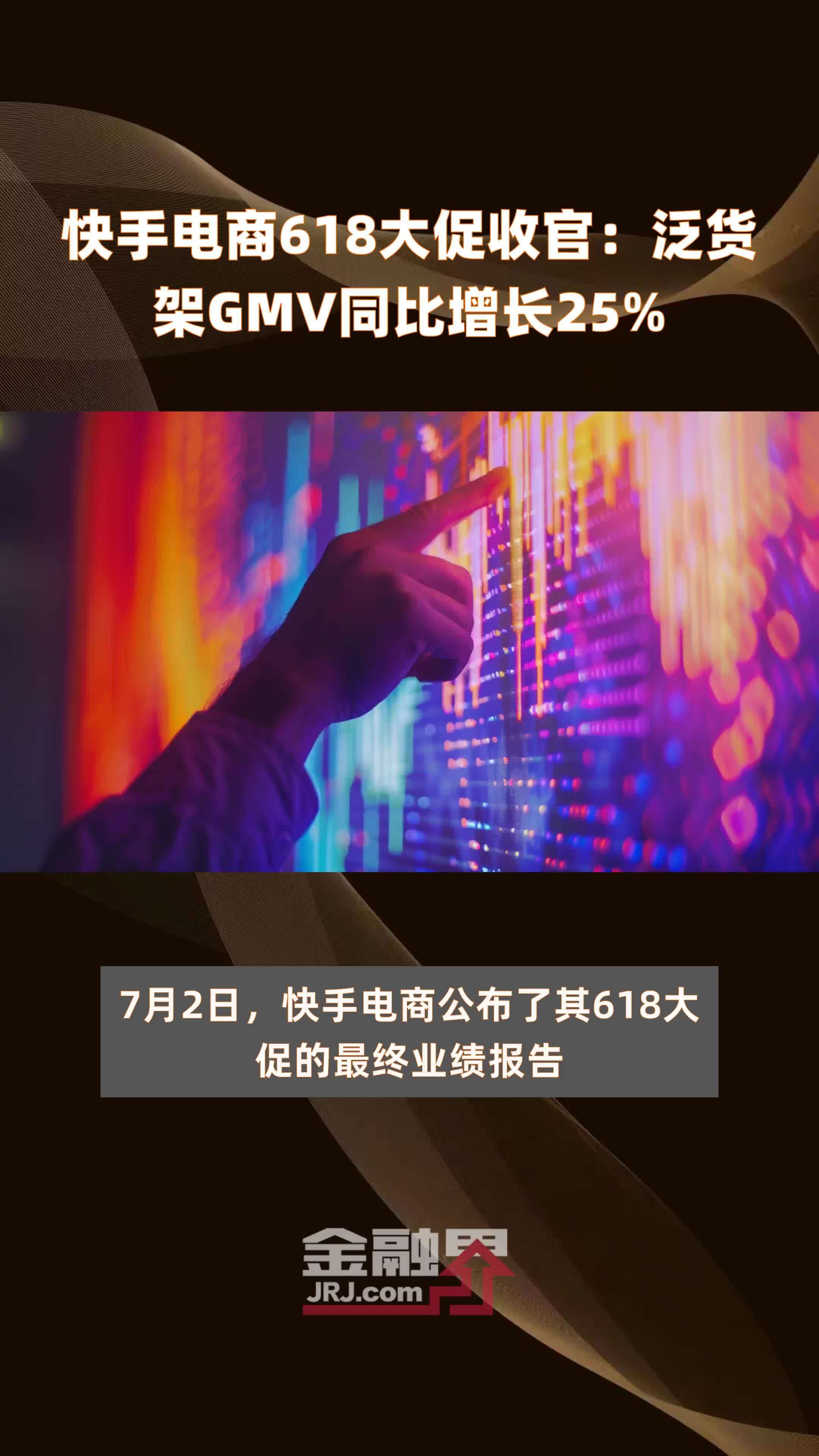 快手电商618大促收官：泛货架GMV同比增长25% |快报_凤凰网视频_凤凰网