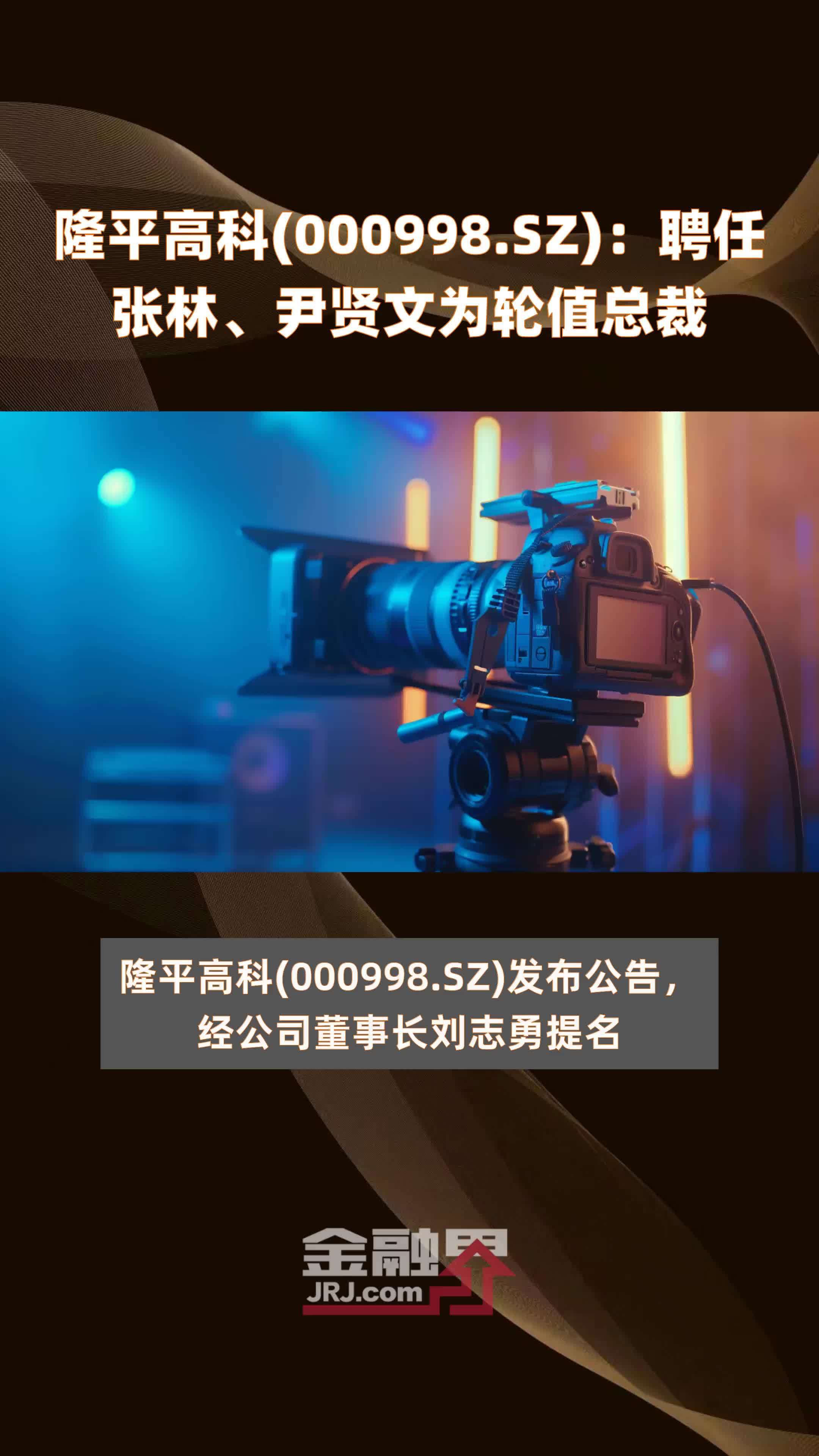 隆平高科(000998.SZ)：聘任张林、尹贤文为轮值总裁 |快报_凤凰网视频_凤凰网