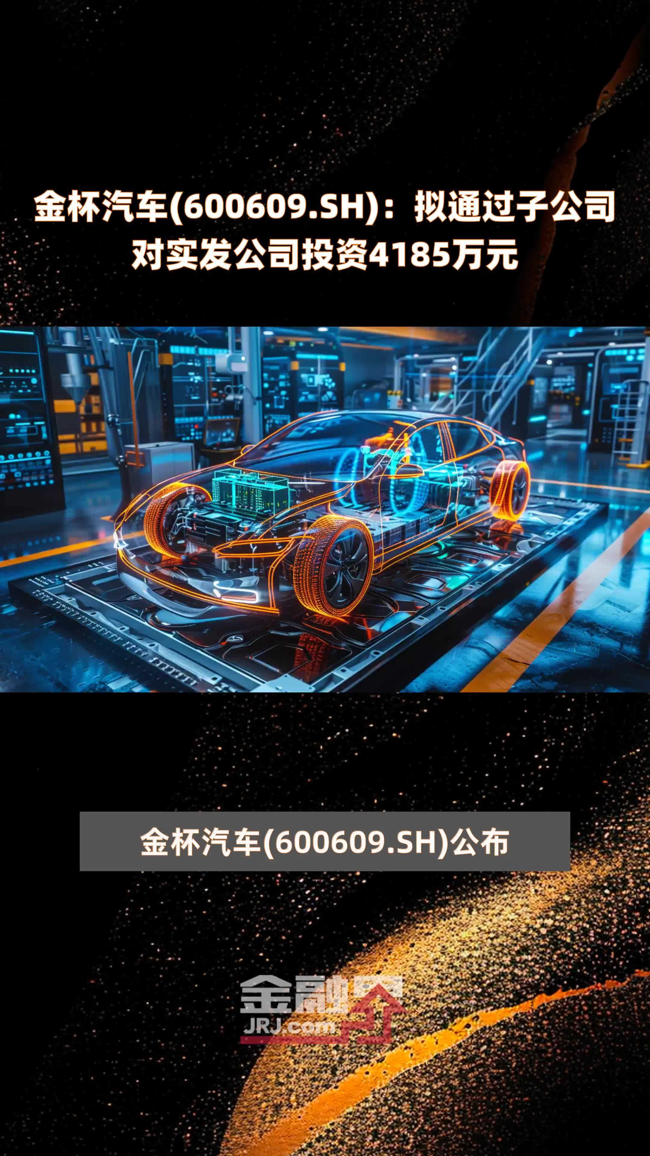 金杯汽车(600609.SH)：拟通过子公司对实发公司投资4185万元 |快报_凤凰网视频_凤凰网