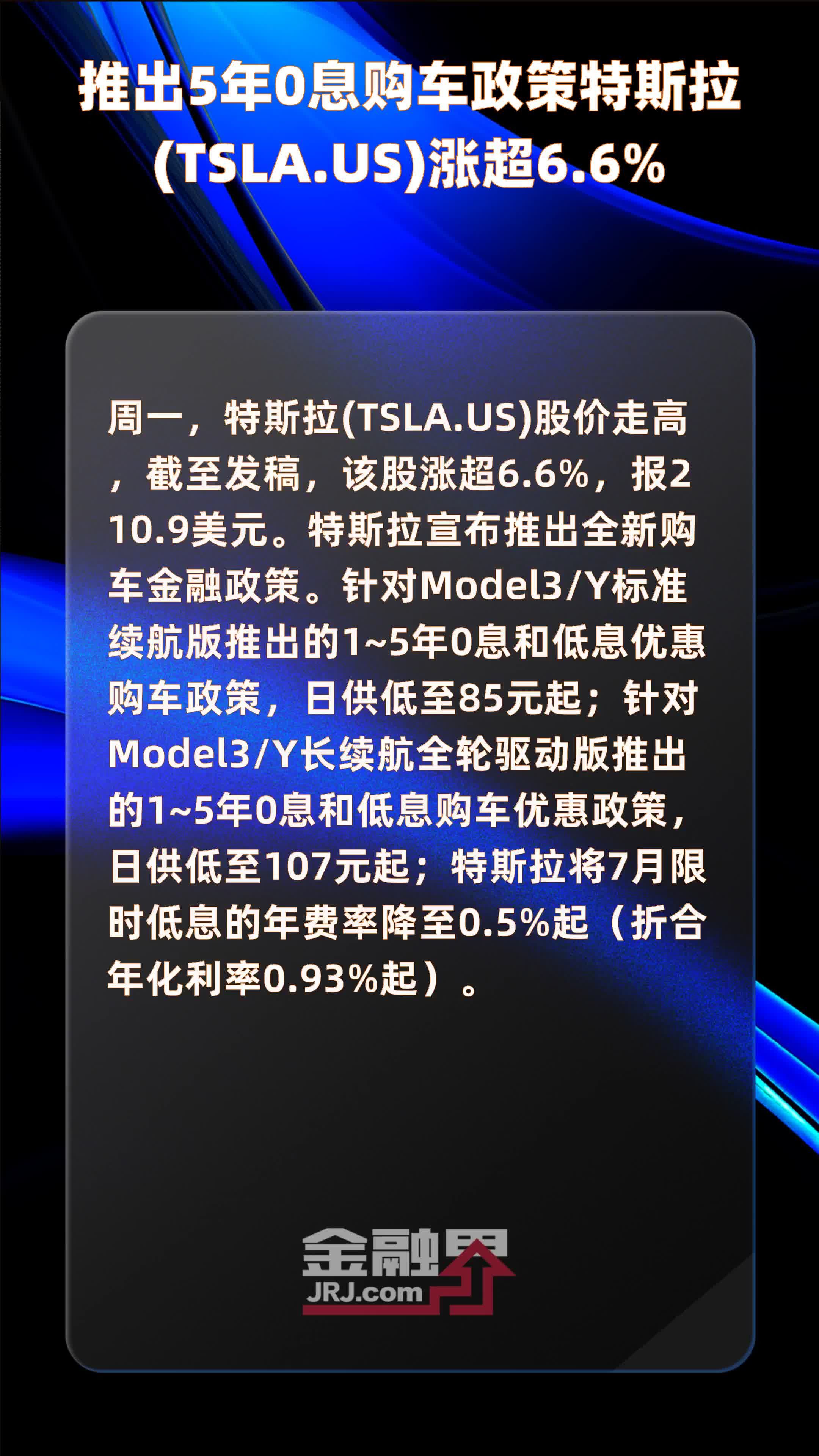 推出5年0息购车政策特斯拉(TSLA.US)涨超6.6% |快报_凤凰网视频_凤凰网