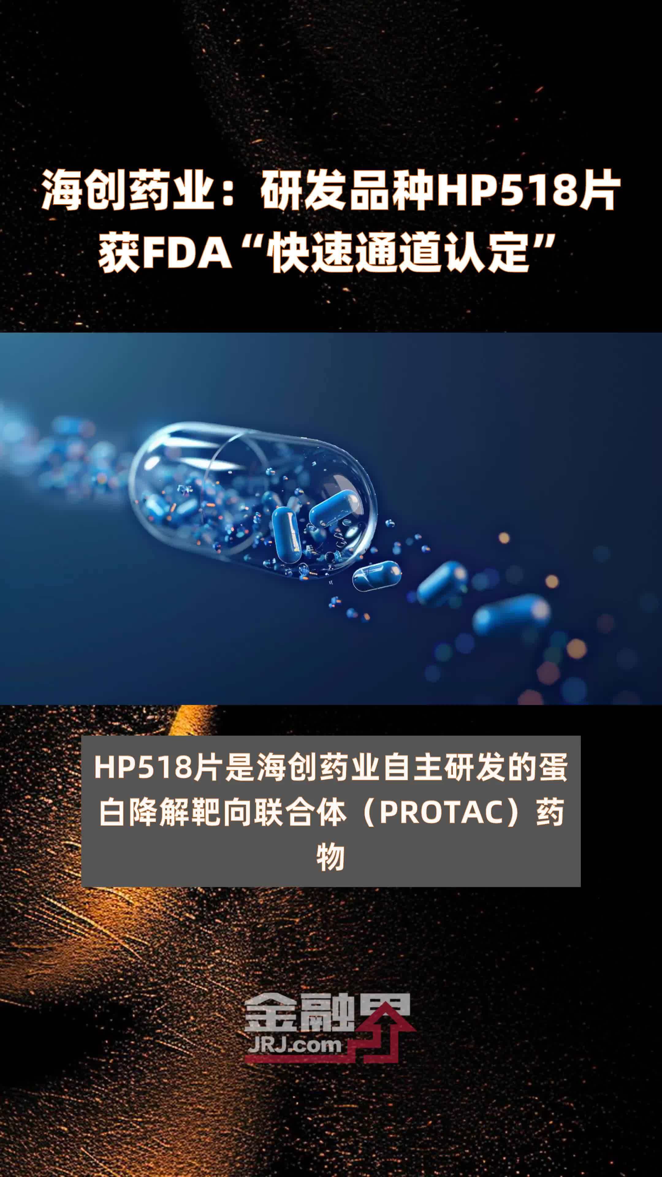 海创药业：研发品种HP518片获FDA“快速通道认定” |快报_凤凰网视频_凤凰网