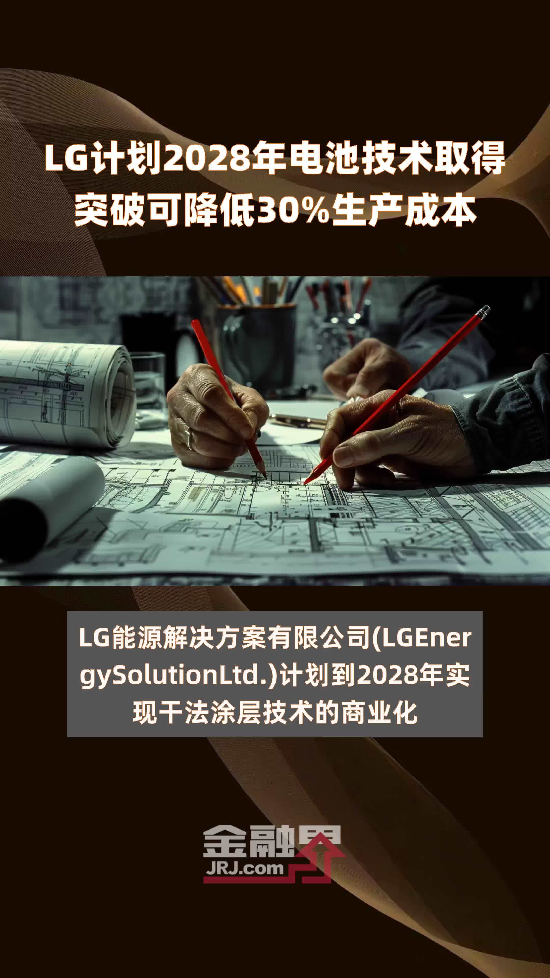 LG计划2028年电池技术取得突破可降低30%生产成本 |快报_凤凰网视频_凤凰网