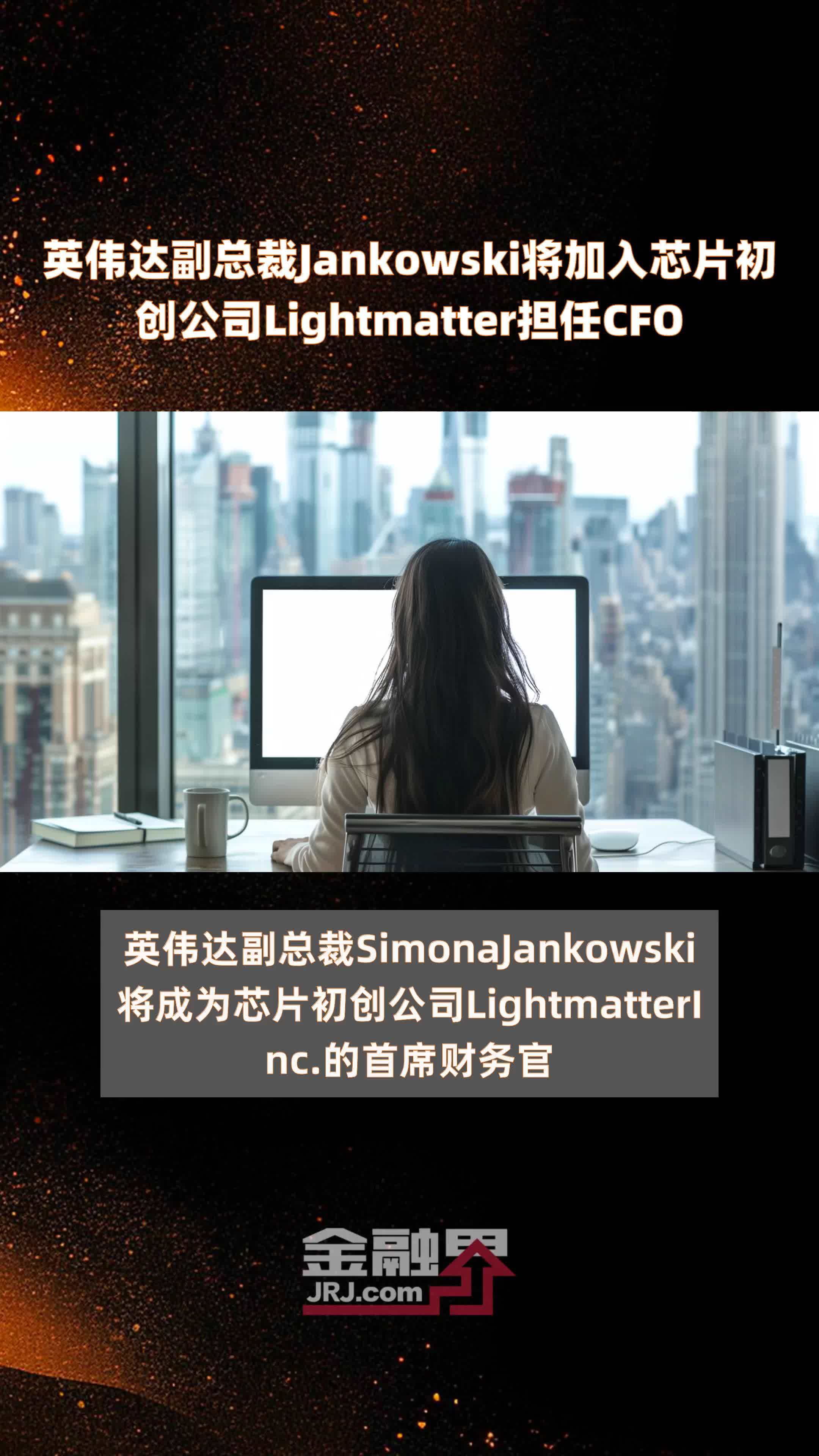 英伟达副总裁Jankowski将加入芯片初创公司Lightmatter担任CFO|快报_凤凰网视频_凤凰网