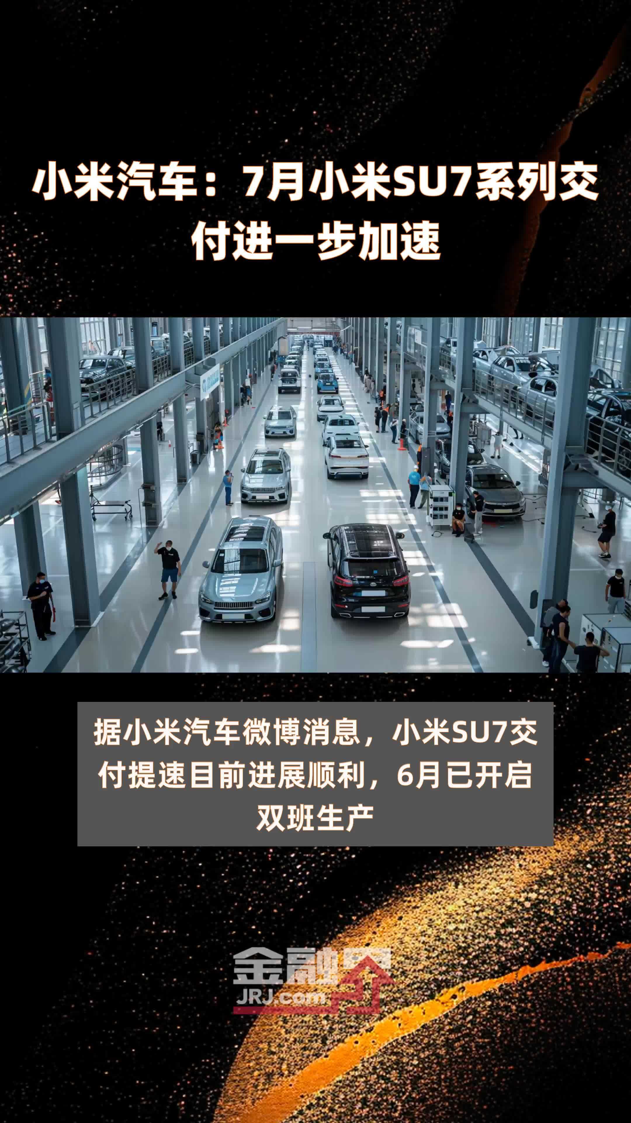 小米汽车：7月小米SU7系列交付进一步加速 |快报_凤凰网视频_凤凰网