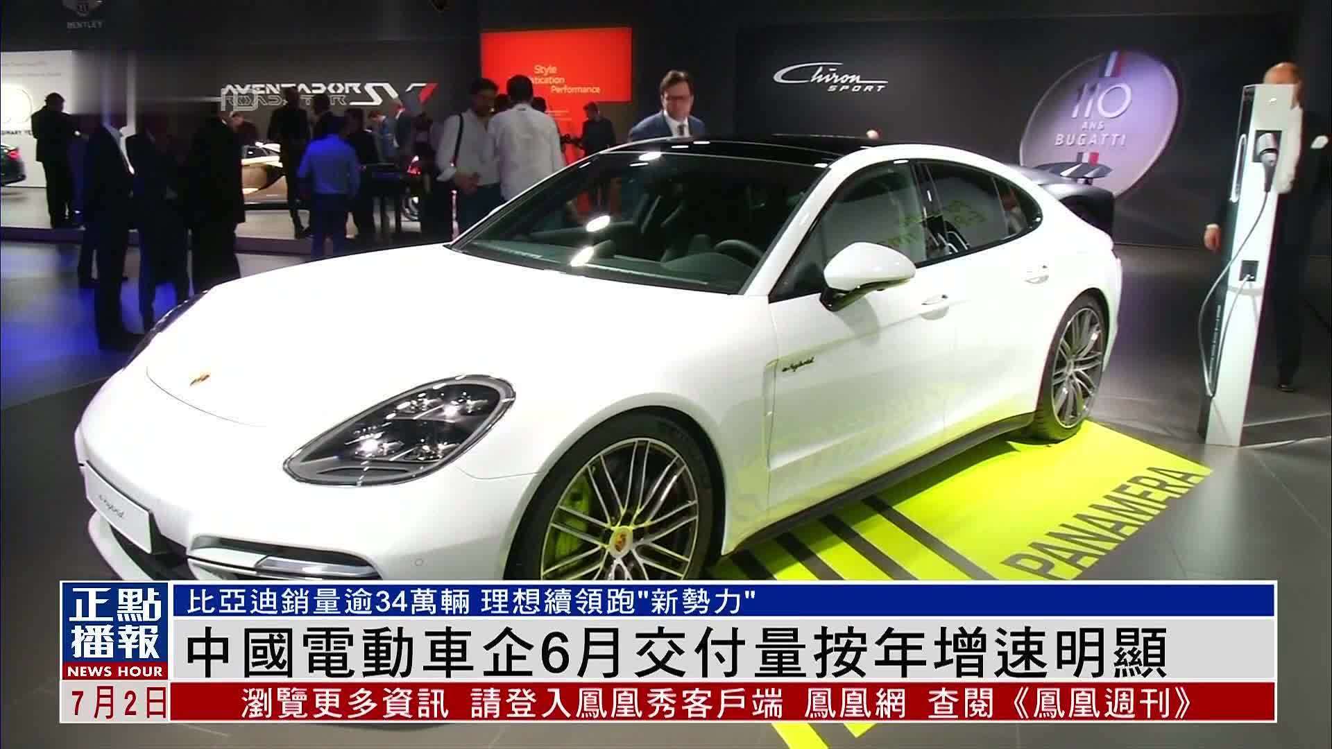 中国电动车企6月交付量按年增速明显 凤凰网视频 凤凰网