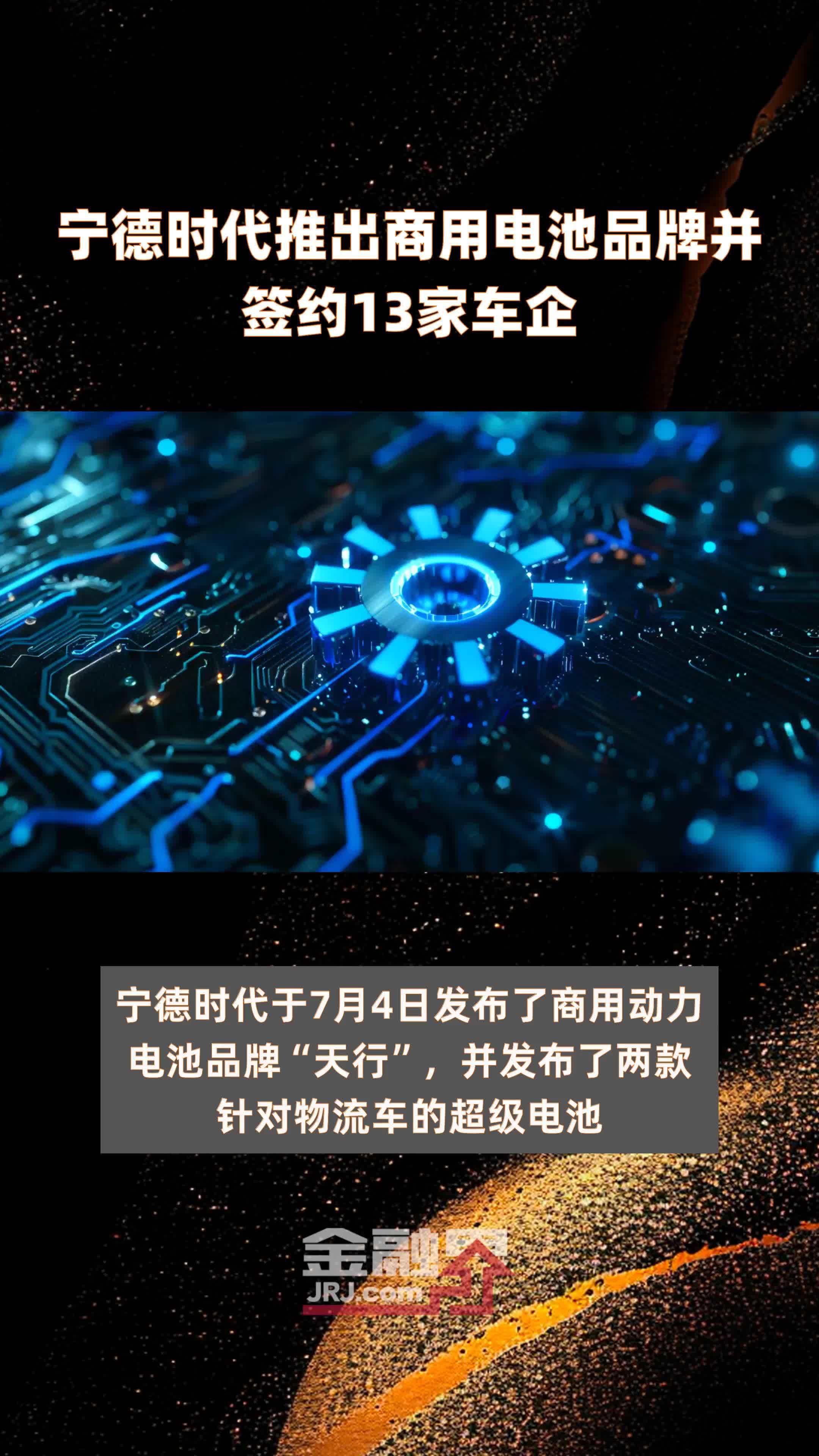 宁德时代推出商用电池品牌并签约13家车企 快报 凤凰网视频 凤凰网
