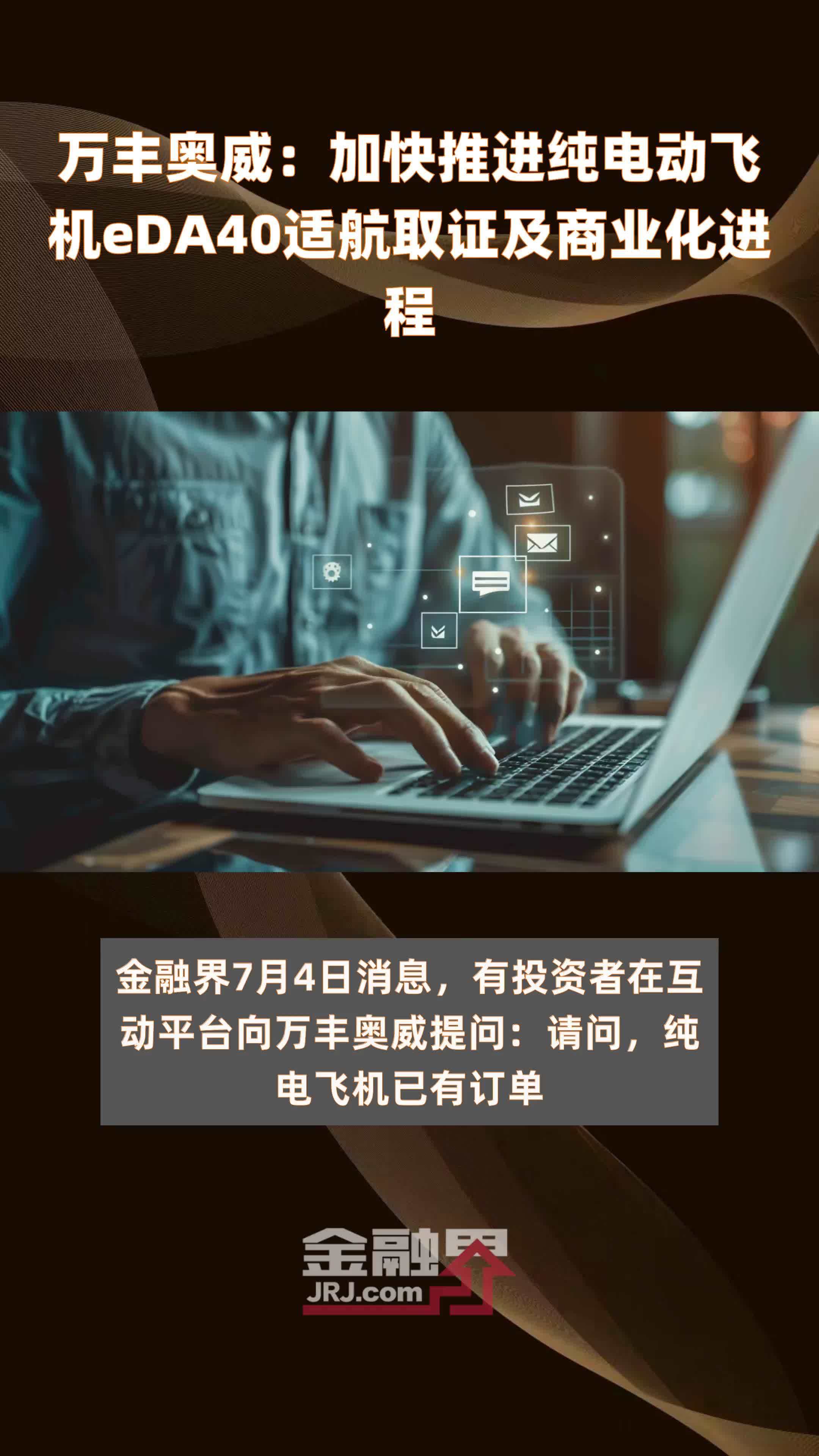 万丰奥威：加快推进纯电动飞机eDA40适航取证及商业化进程 |快报_凤凰网视频_凤凰网