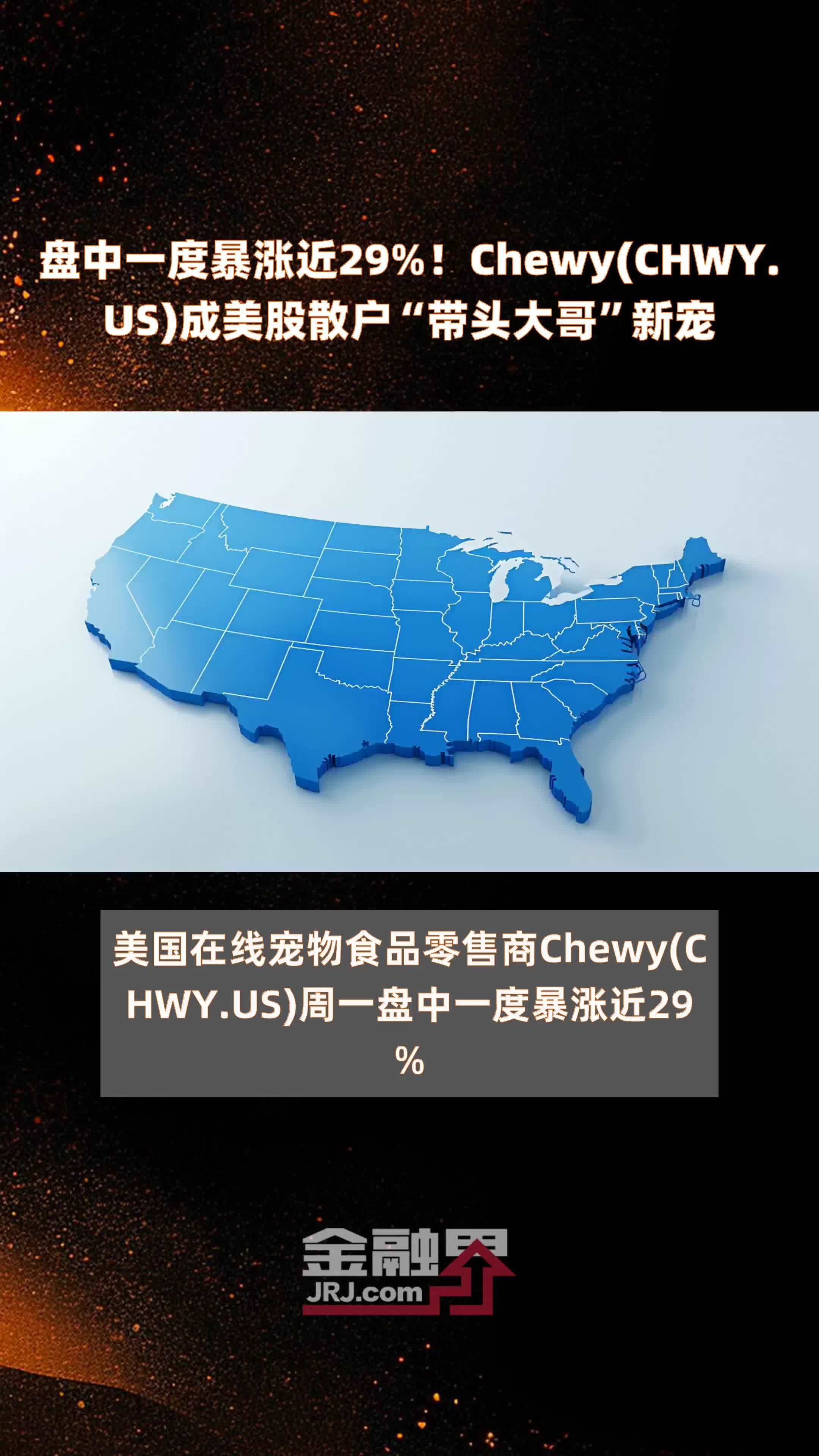 盘中一度暴涨近29%！Chewy(CHWY.US)成美股散户“带头大哥”新宠 |快报_凤凰网视频_凤凰网