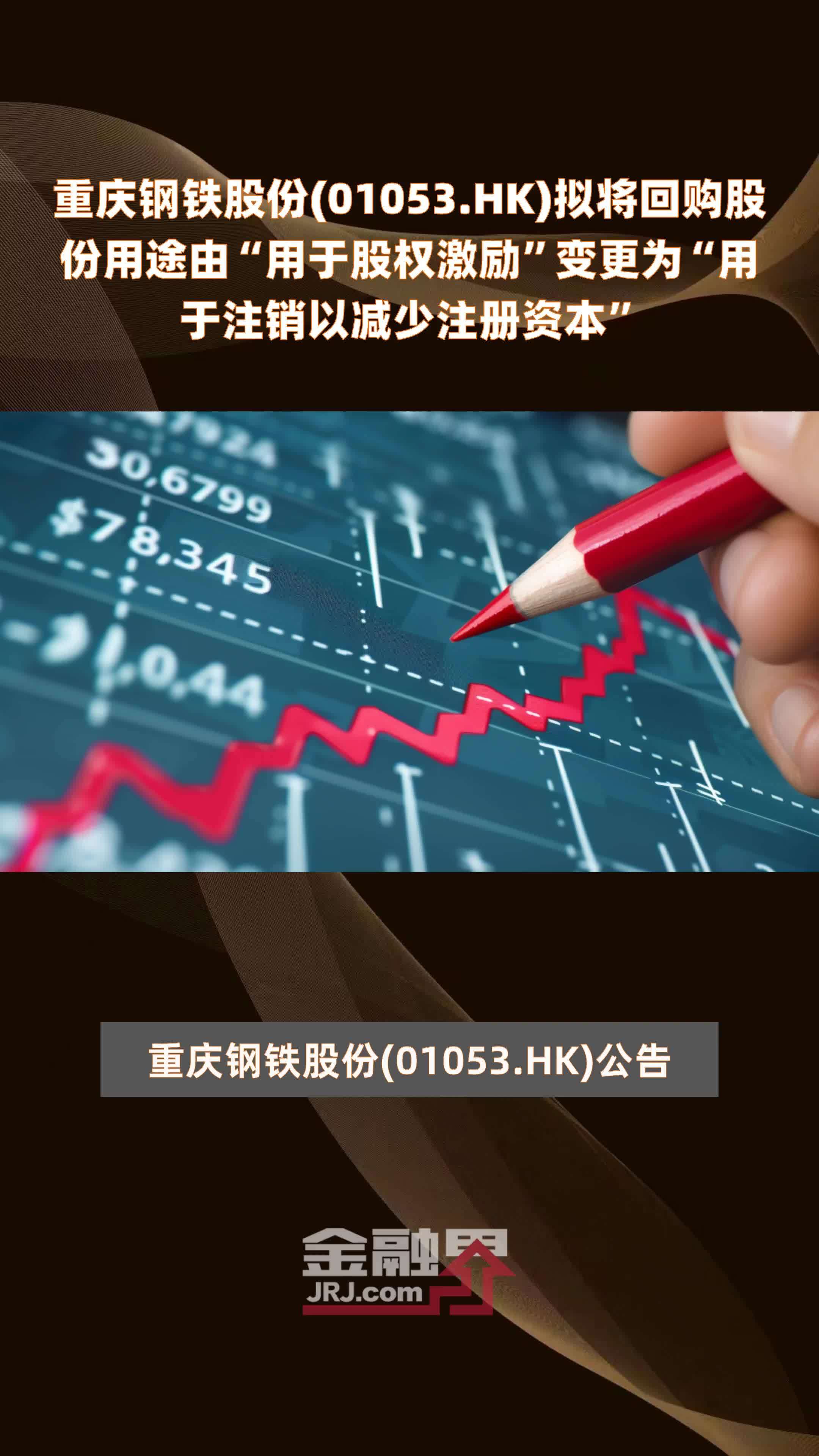 重庆钢铁股份(01053.HK)拟将回购股份用途由“用于股权激励”变更为“用于注销以减少注册资本” |快报_凤凰网视频_凤凰网