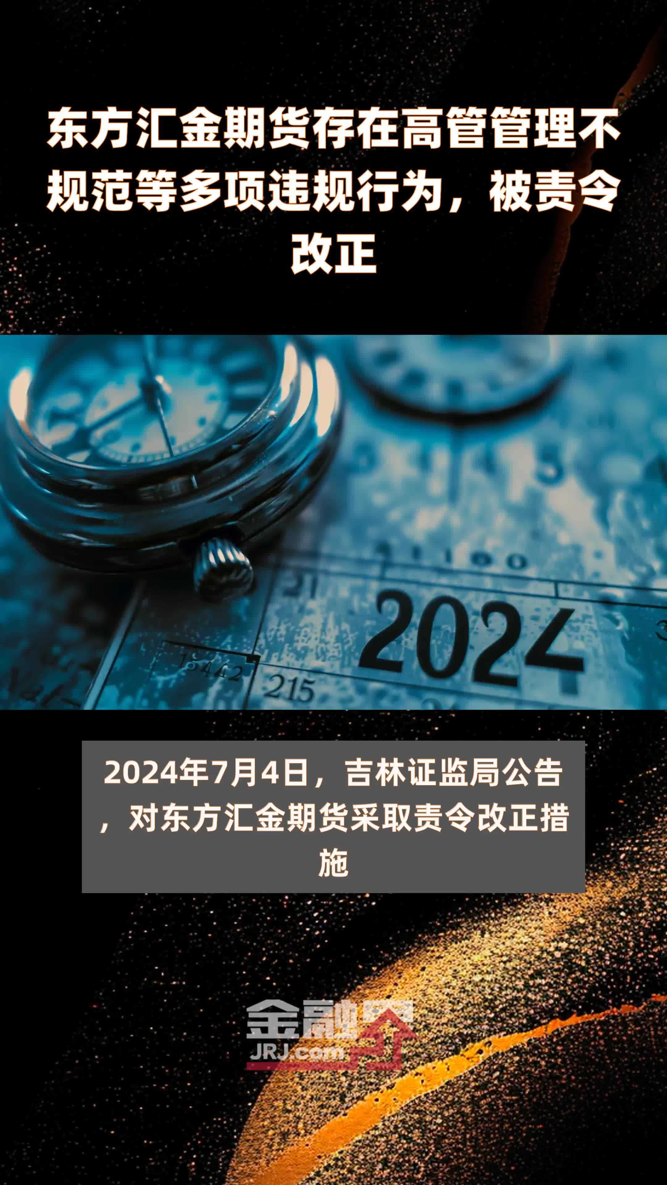 东方汇金期货存在高管管理不规范等多项违规行为，被责令改正 快报 凤凰网视频 凤凰网