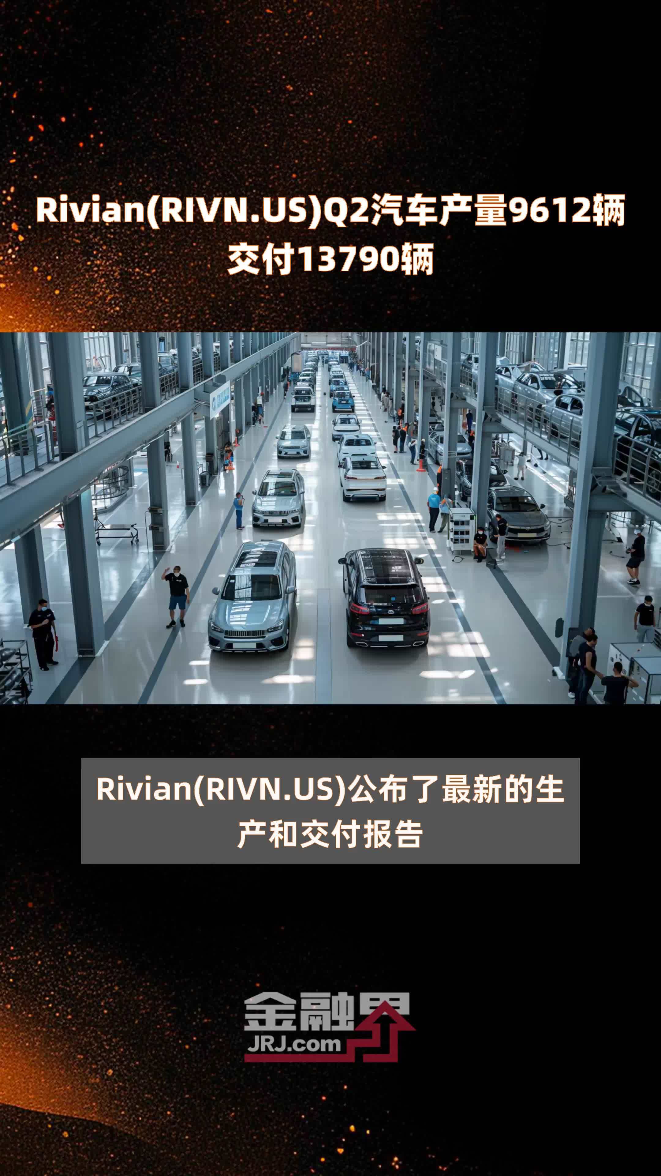 Rivian(RIVN.US)Q2汽车产量9612辆交付13790辆 |快报_凤凰网视频_凤凰网