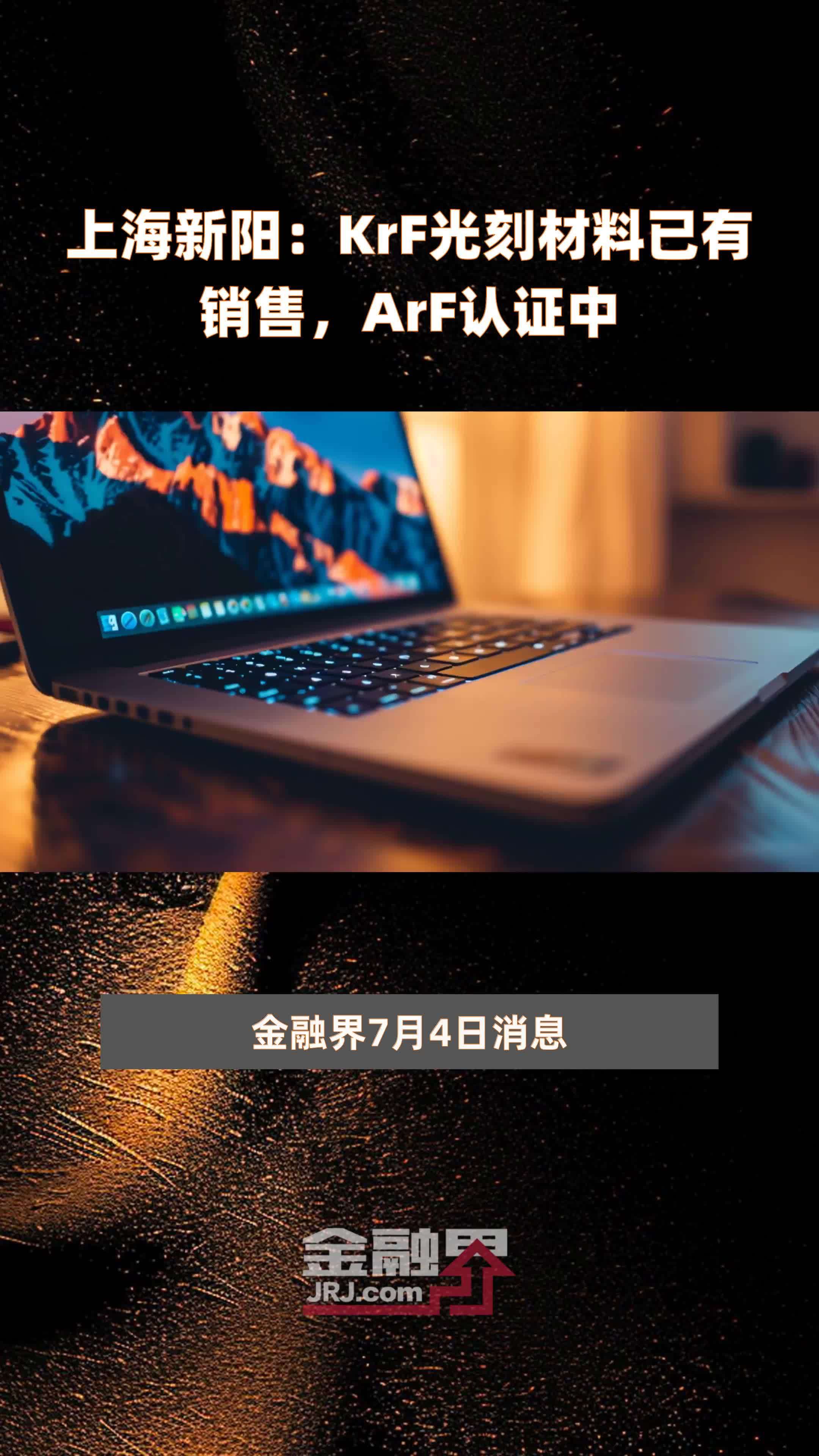 上海新阳：KrF光刻材料已有销售，ArF认证中|快报_凤凰网视频_凤凰网