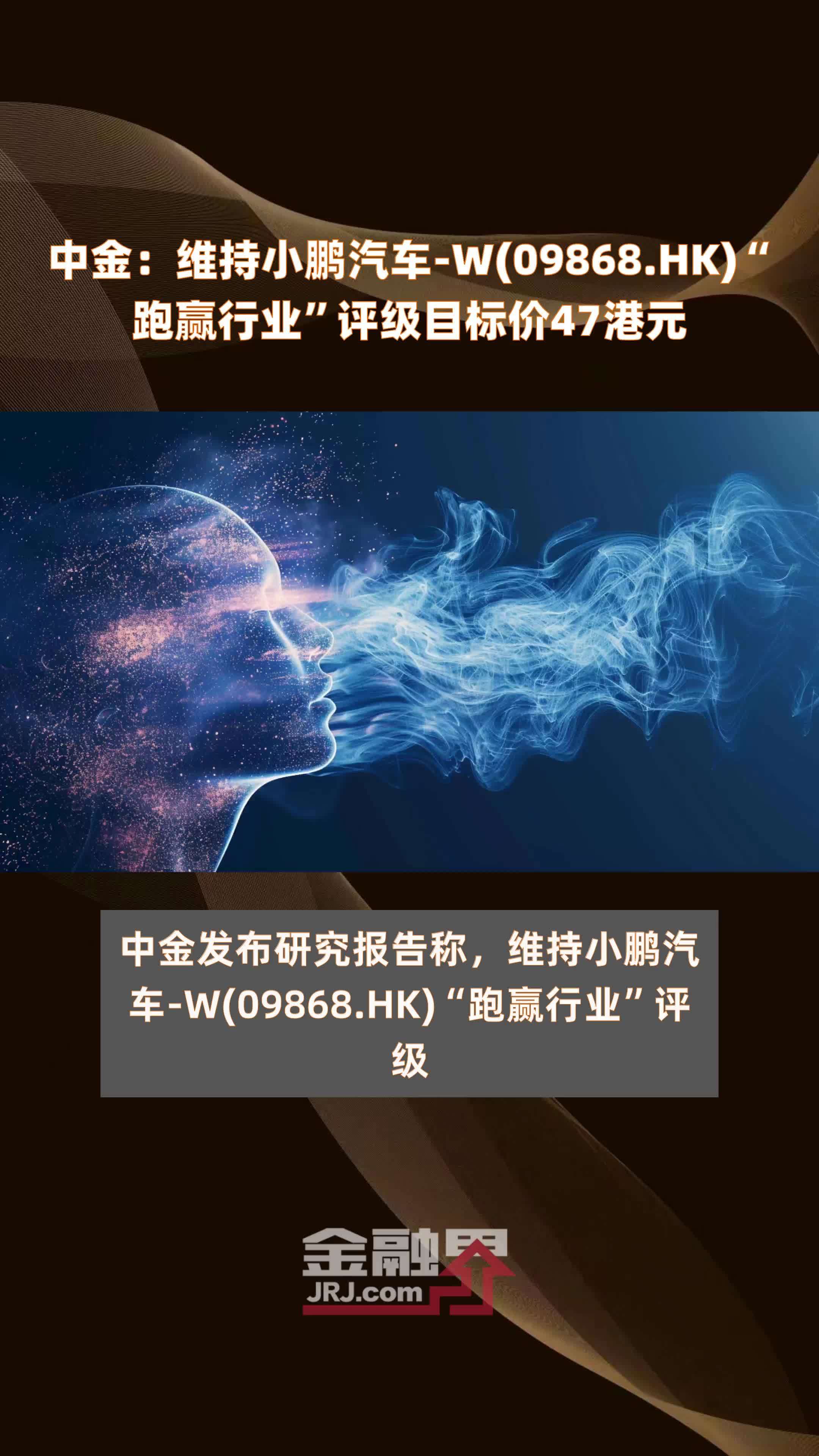 中金：维持小鹏汽车-W(09868.HK)“跑赢行业”评级目标价47港元 |快报_凤凰网视频_凤凰网