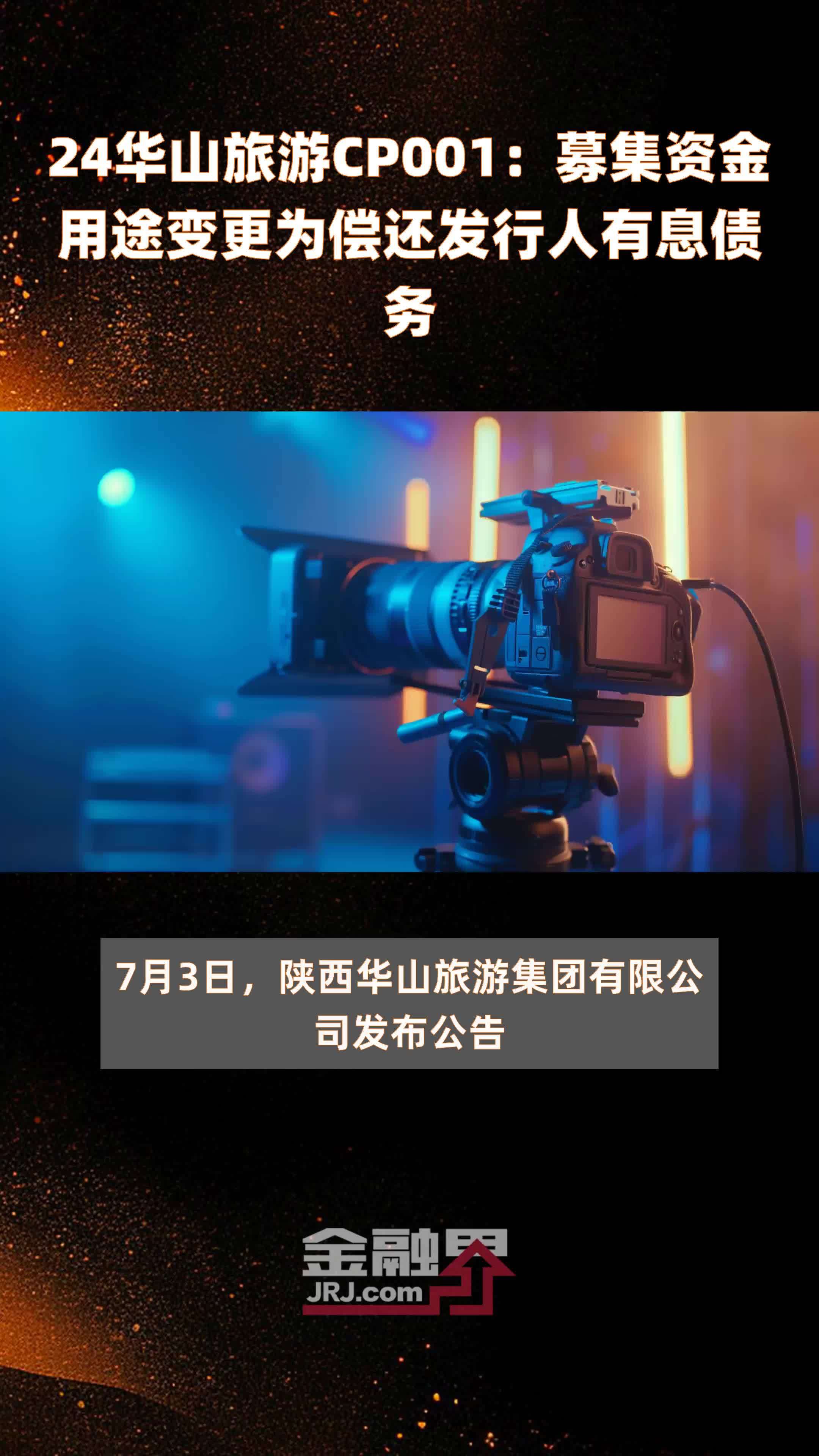 24华山旅游CP001：募集资金用途变更为偿还发行人有息债务 |快报_凤凰网视频_凤凰网
