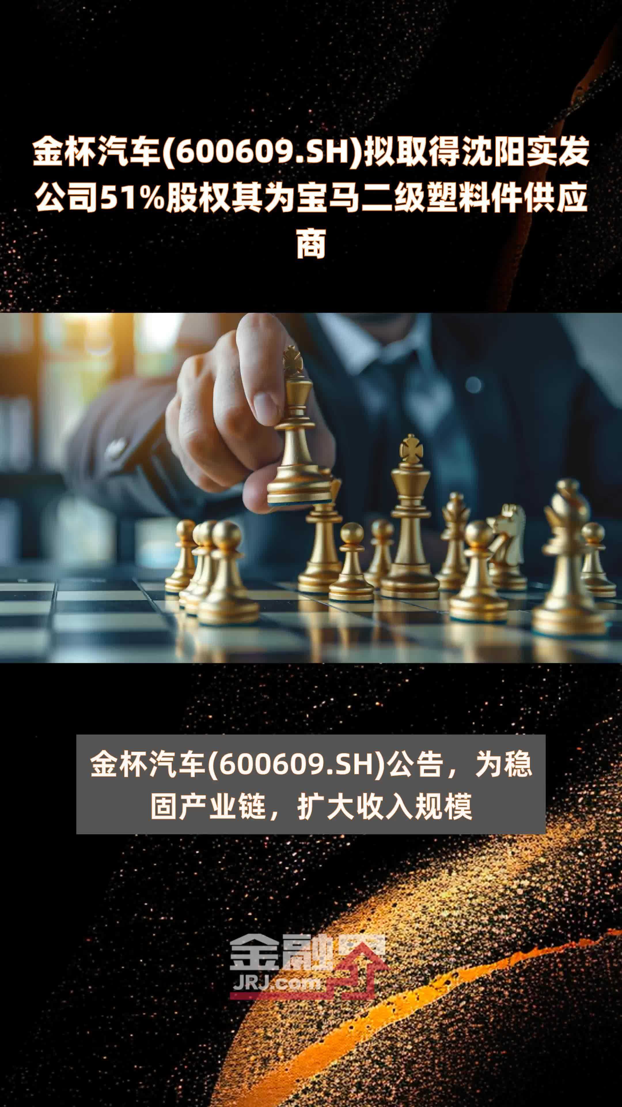 金杯汽车(600609.SH)拟取得沈阳实发公司51%股权其为宝马二级塑料件供应商 |快报_凤凰网视频_凤凰网