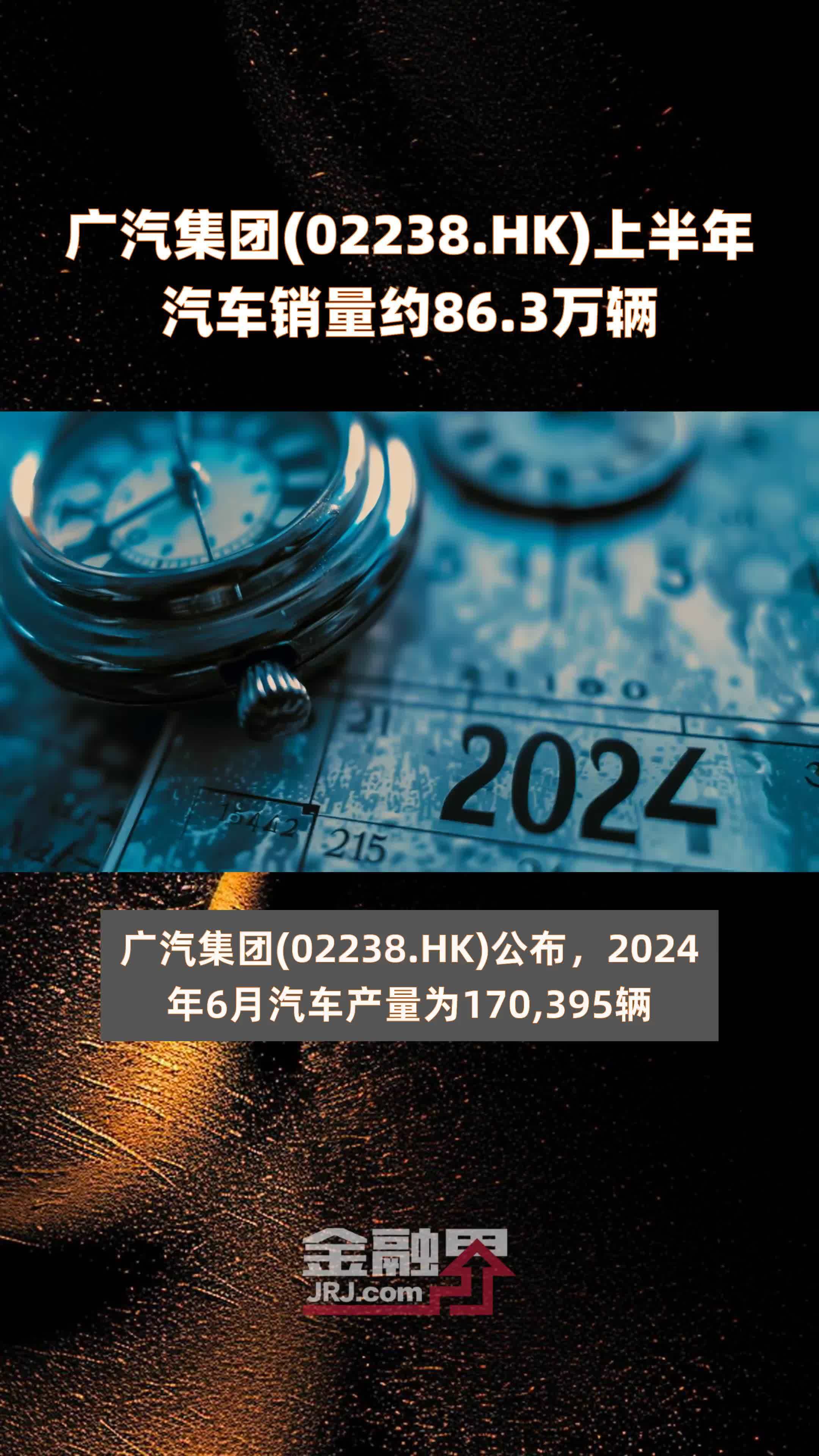 广汽集团(02238.HK)上半年汽车销量约86.3万辆 |快报_凤凰网视频_凤凰网