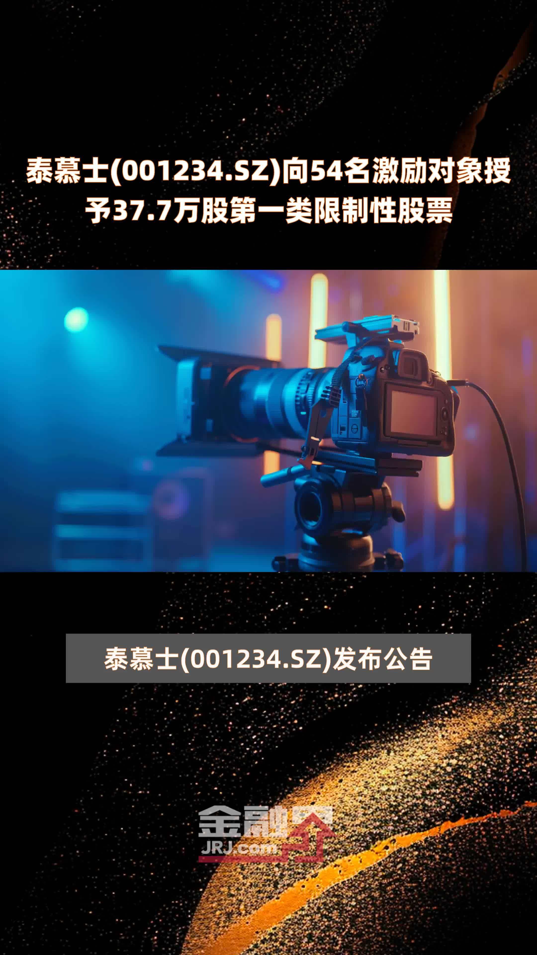 泰慕士(001234.SZ)向54名激励对象授予37.7万股第一类限制性股票 |快报_凤凰网视频_凤凰网