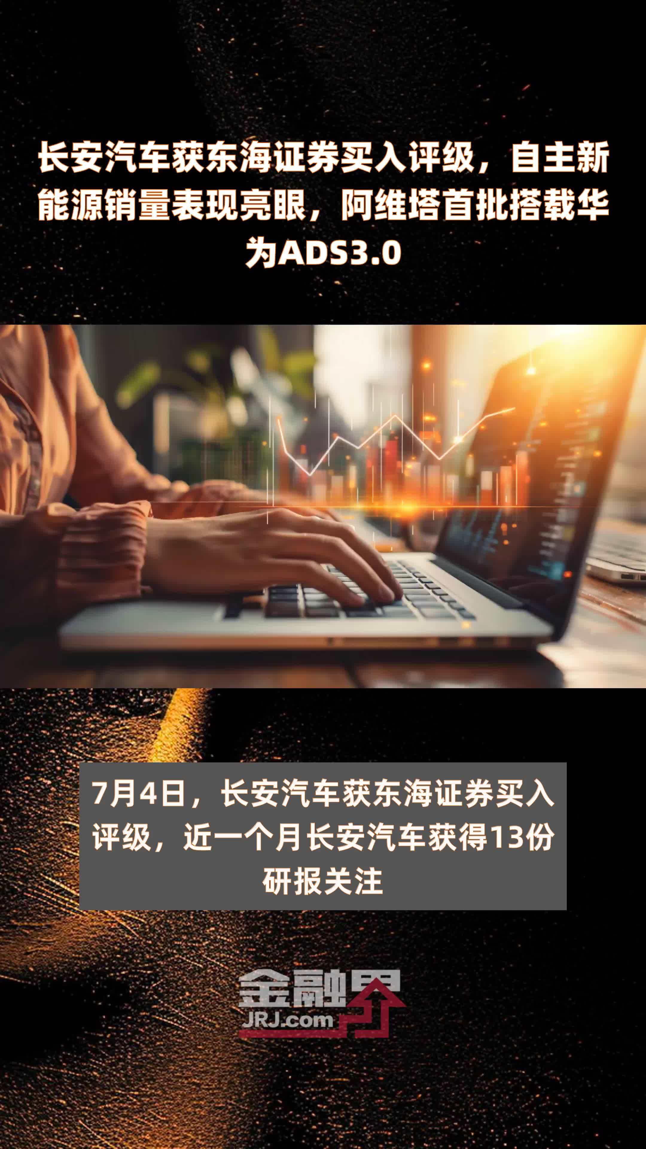 长安汽车获东海证券买入评级，自主新能源销量表现亮眼，阿维塔首批搭载华为ADS3.0 |快报_凤凰网视频_凤凰网
