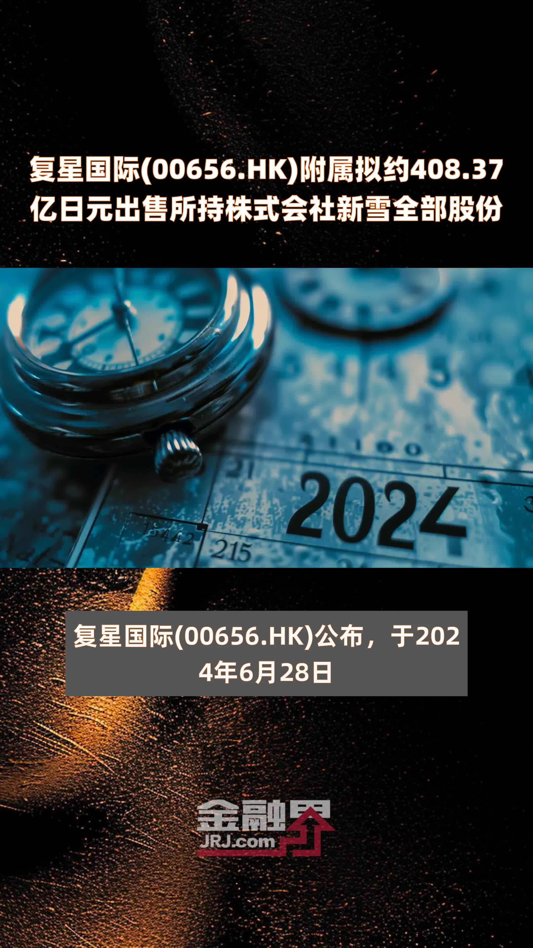复星国际(00656.HK)附属拟约408.37亿日元出售所持株式会社新雪全部股份 |快报_凤凰网视频_凤凰网