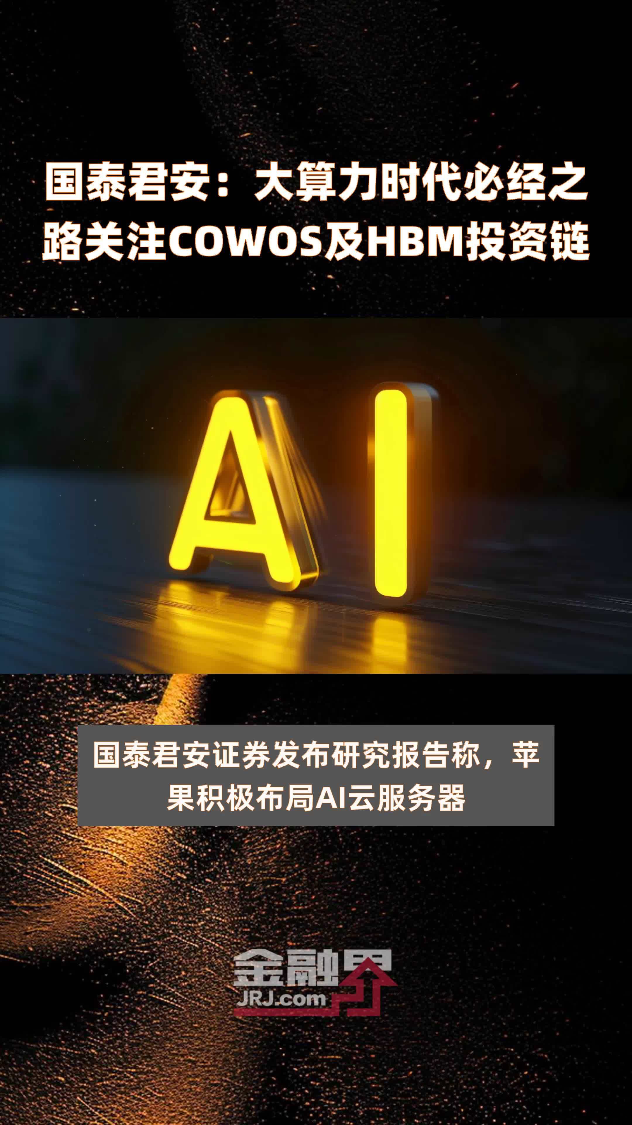 国泰君安：大算力时代必经之路关注COWOS及HBM投资链|快报_凤凰网视频_凤凰网