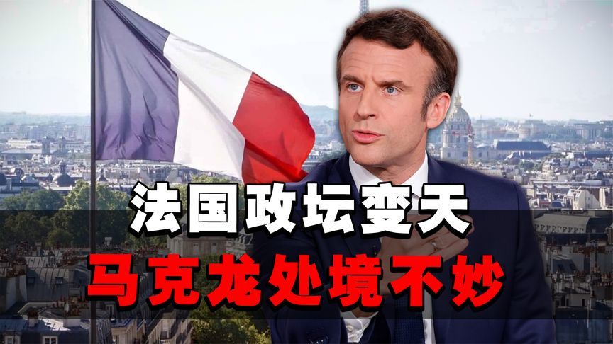 法国大选引发政治震荡，马克龙处境不妙！西方秩序正逐步瓦解？ 凤凰网视频 凤凰网
