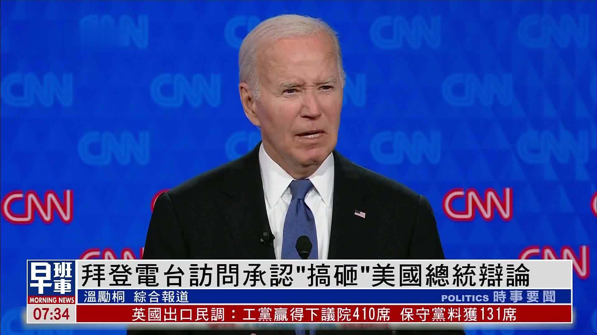 拜登电台访问承认 搞砸”美国总统辩论凤凰网视频凤凰网