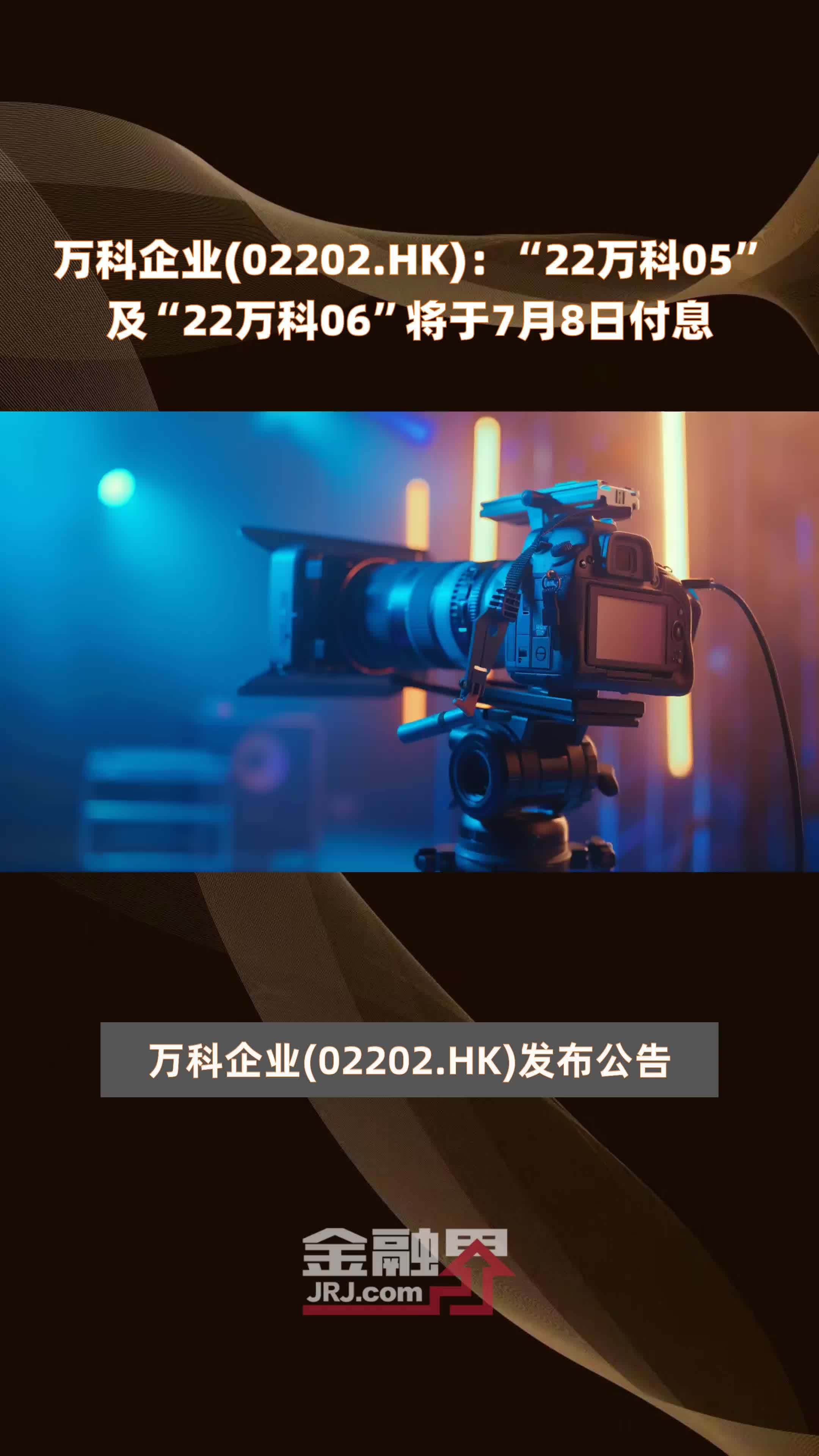 万科企业(02202.HK)：“22万科05”及“22万科06”将于7月8日付息 |快报_凤凰网视频_凤凰网