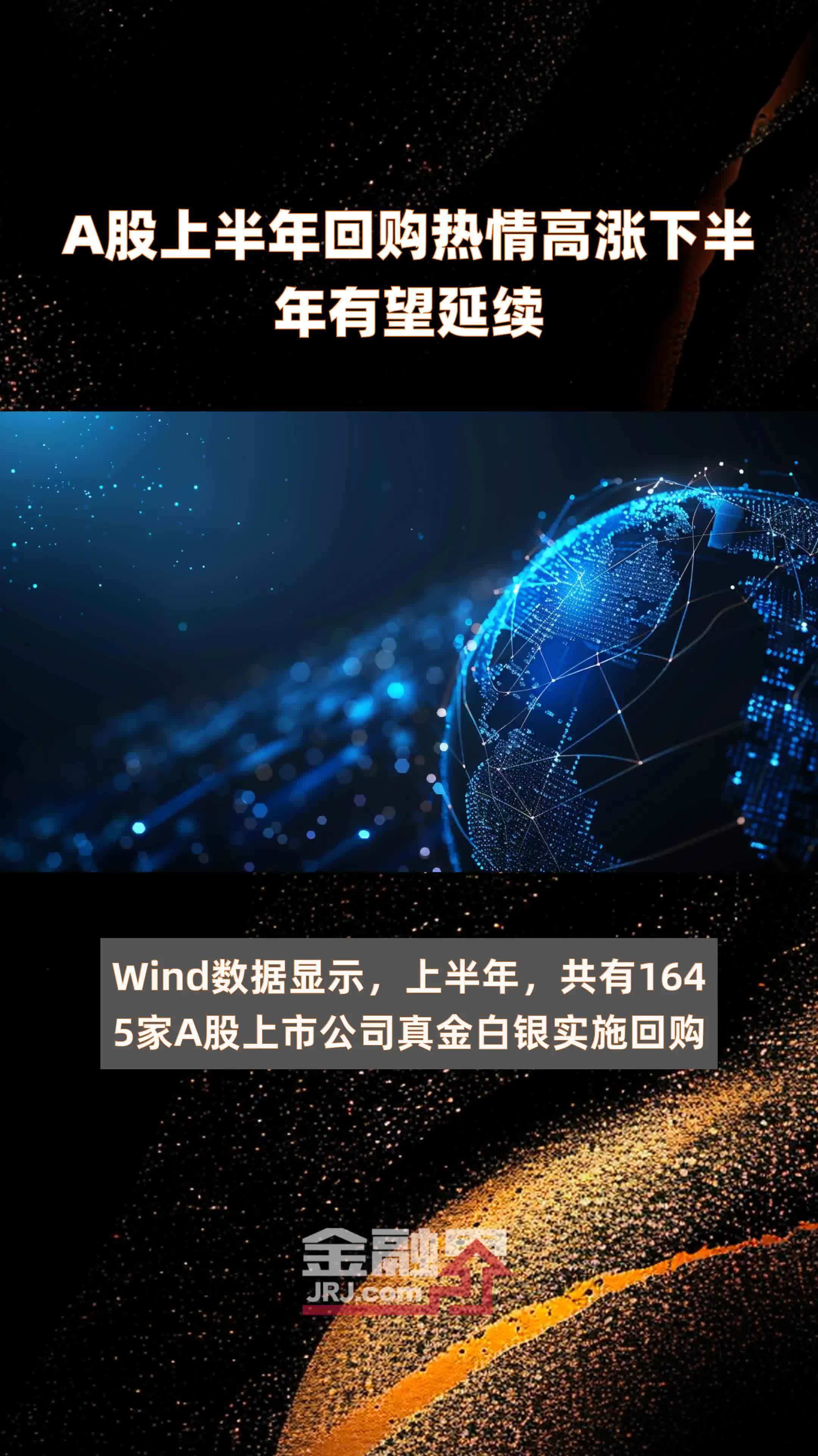 A股上半年回购热情高涨下半年有望延续 快报 凤凰网视频 凤凰网