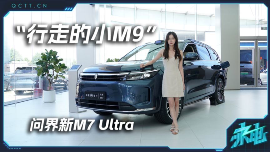 “行走的小M9” 问界新M7 Ultra_凤凰网视频_凤凰网