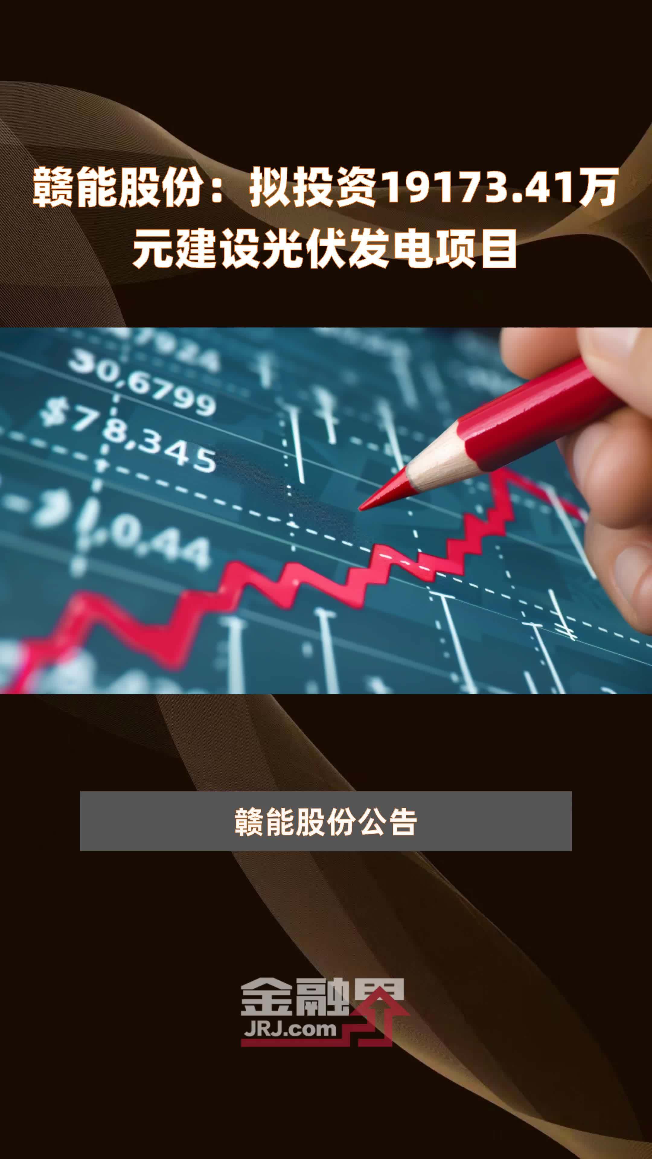 赣能股份：拟投资19173.41万元建设光伏发电项目 |快报_凤凰网视频_凤凰网