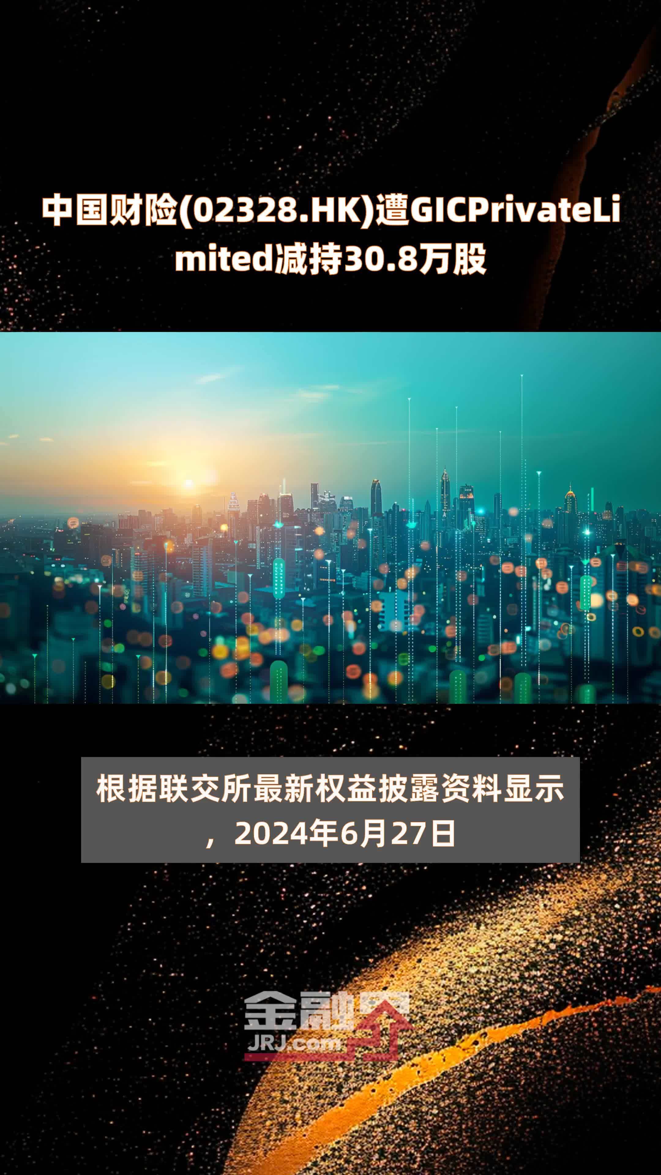 中国财险(02328.HK)遭GICPrivateLimited减持30.8万股 |快报_凤凰网视频_凤凰网