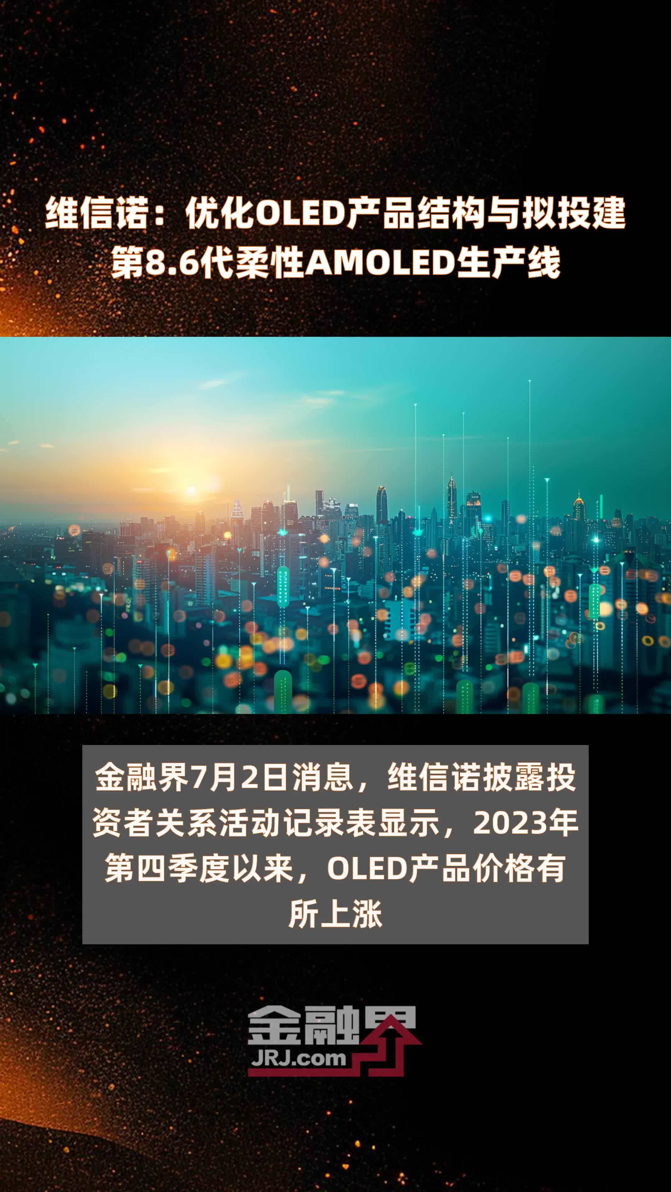维信诺：优化OLED产品结构与拟投建第8.6代柔性AMOLED生产线 |快报_凤凰网视频_凤凰网