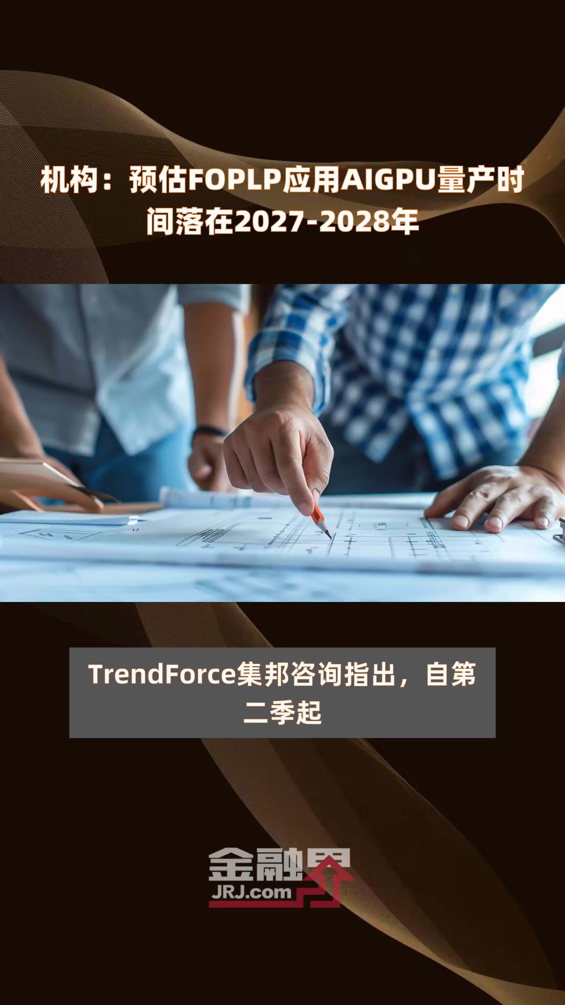 机构：预估FOPLP应用AIGPU量产时间落在2027-2028年 |快报_凤凰网视频_凤凰网
