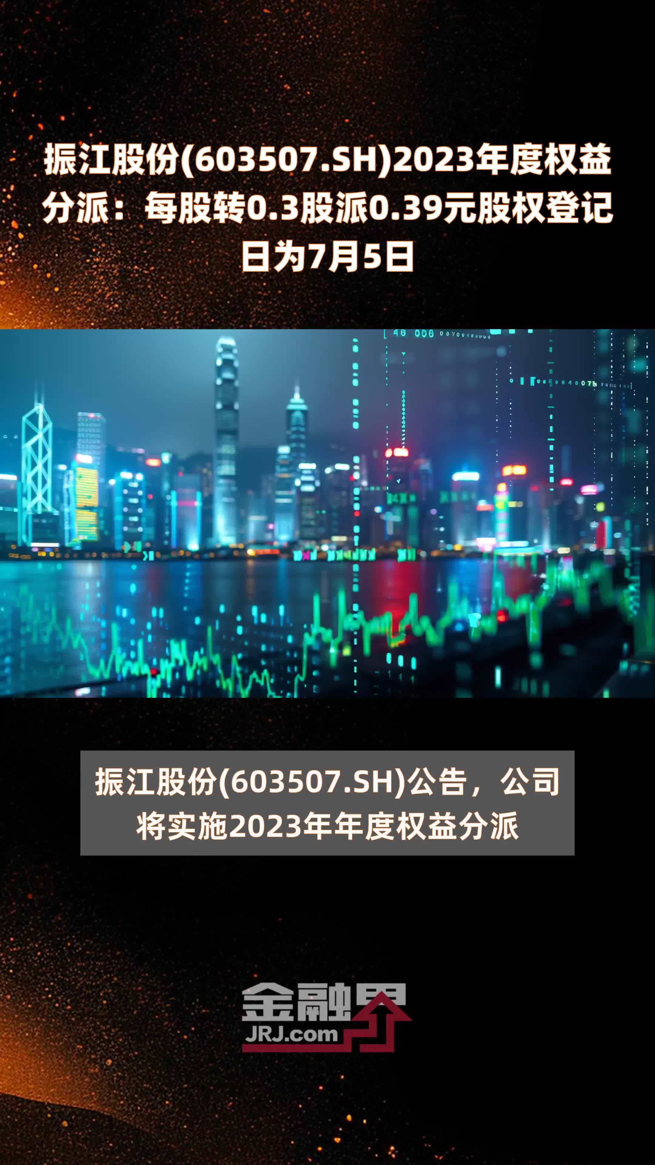 振江股份(603507.SH)2023年度权益分派：每股转0.3股派0.39元股权登记日为7月5日 |快报_凤凰网视频_凤凰网