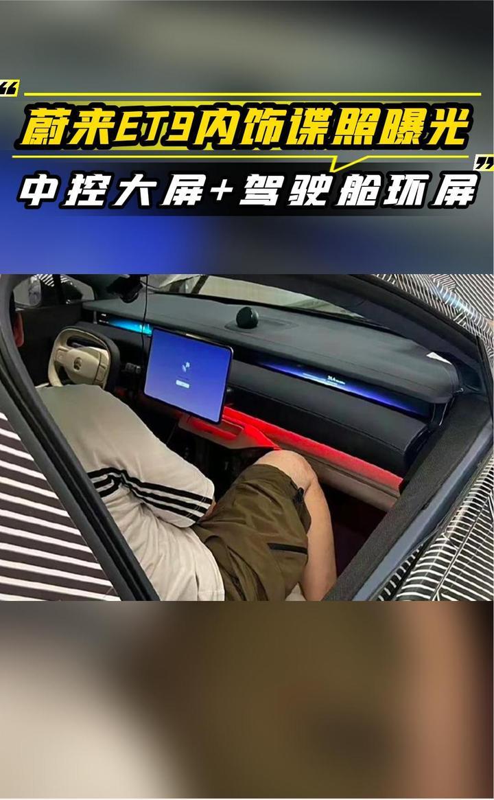 蔚来ET9内饰谍照曝光，中控大屏+驾驶舱环屏_凤凰网视频_凤凰网