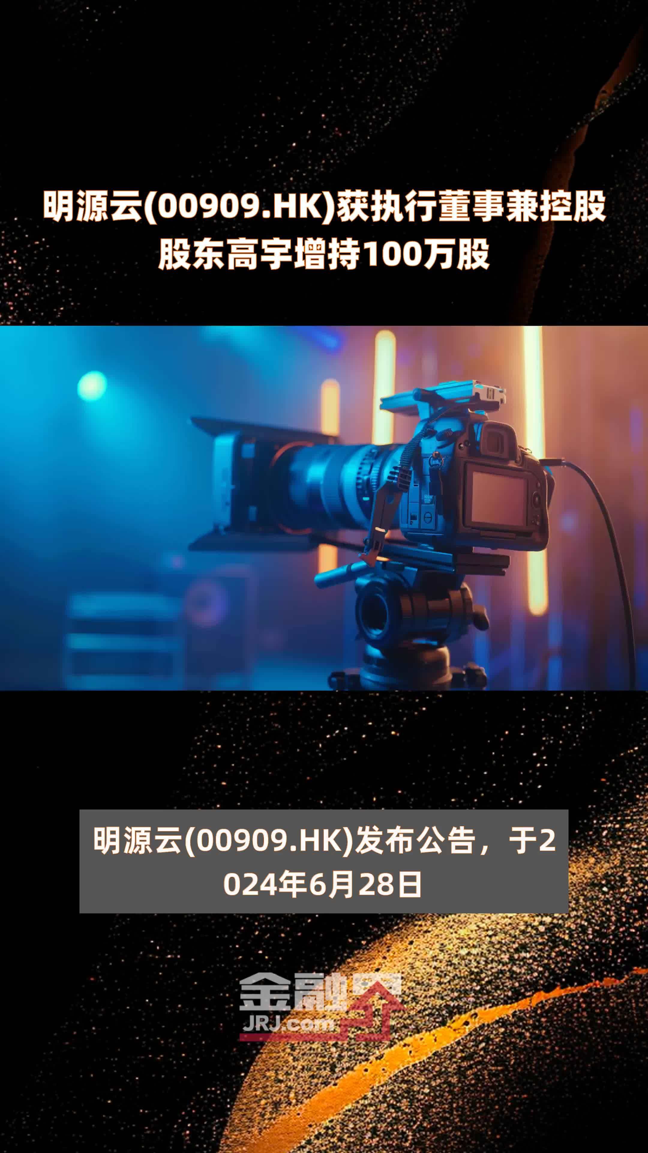 明源云(00909.HK)获执行董事兼控股股东高宇增持100万股 |快报_凤凰网视频_凤凰网