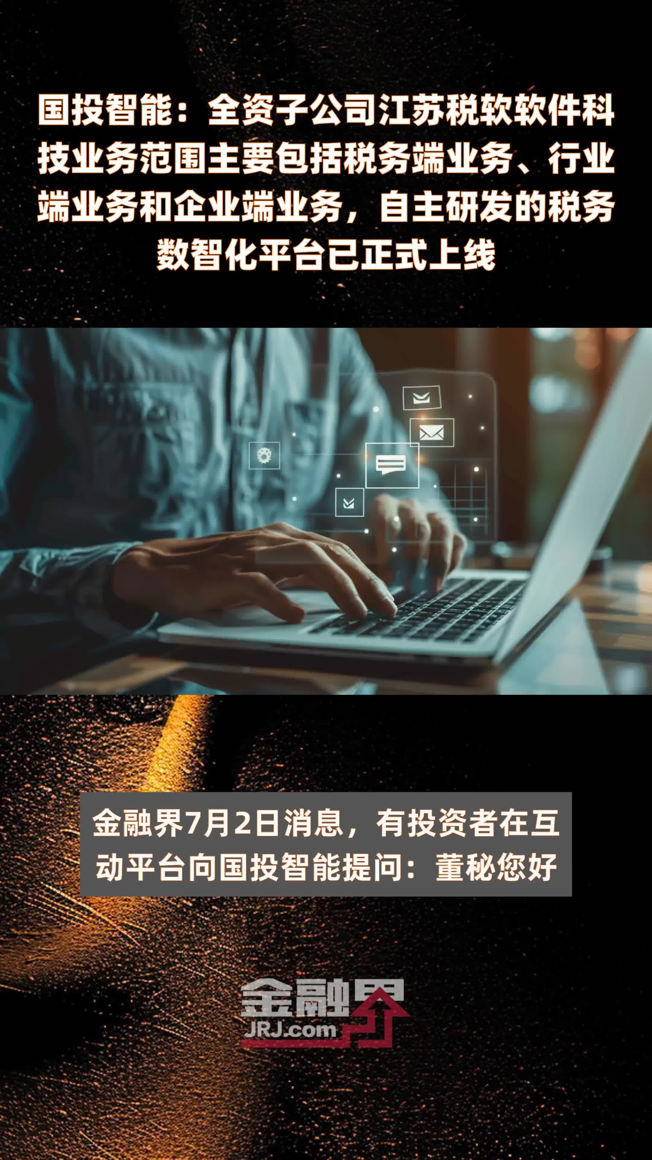 国投智能：全资子公司江苏税软软件科技业务范围主要包括税务端业务、行业端业务和企业端业务，自主研发的税务数智化平台已正式上线|快报_凤凰网视频_凤凰网