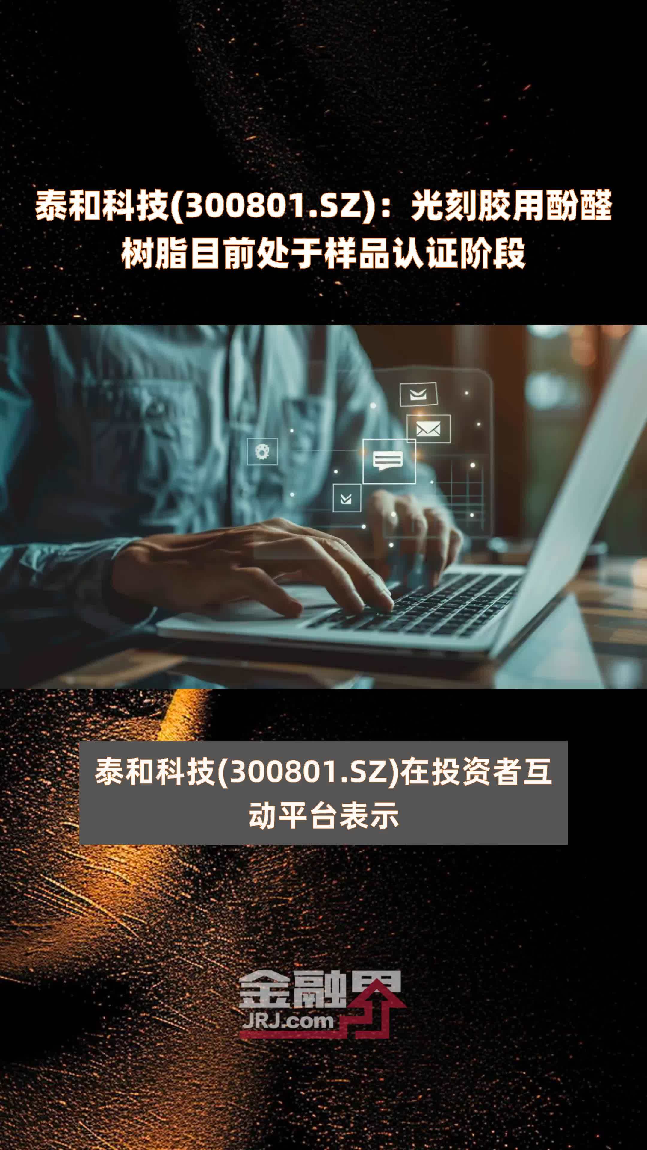 泰和科技(300801.SZ)：光刻胶用酚醛树脂目前处于样品认证阶段 |快报_凤凰网视频_凤凰网