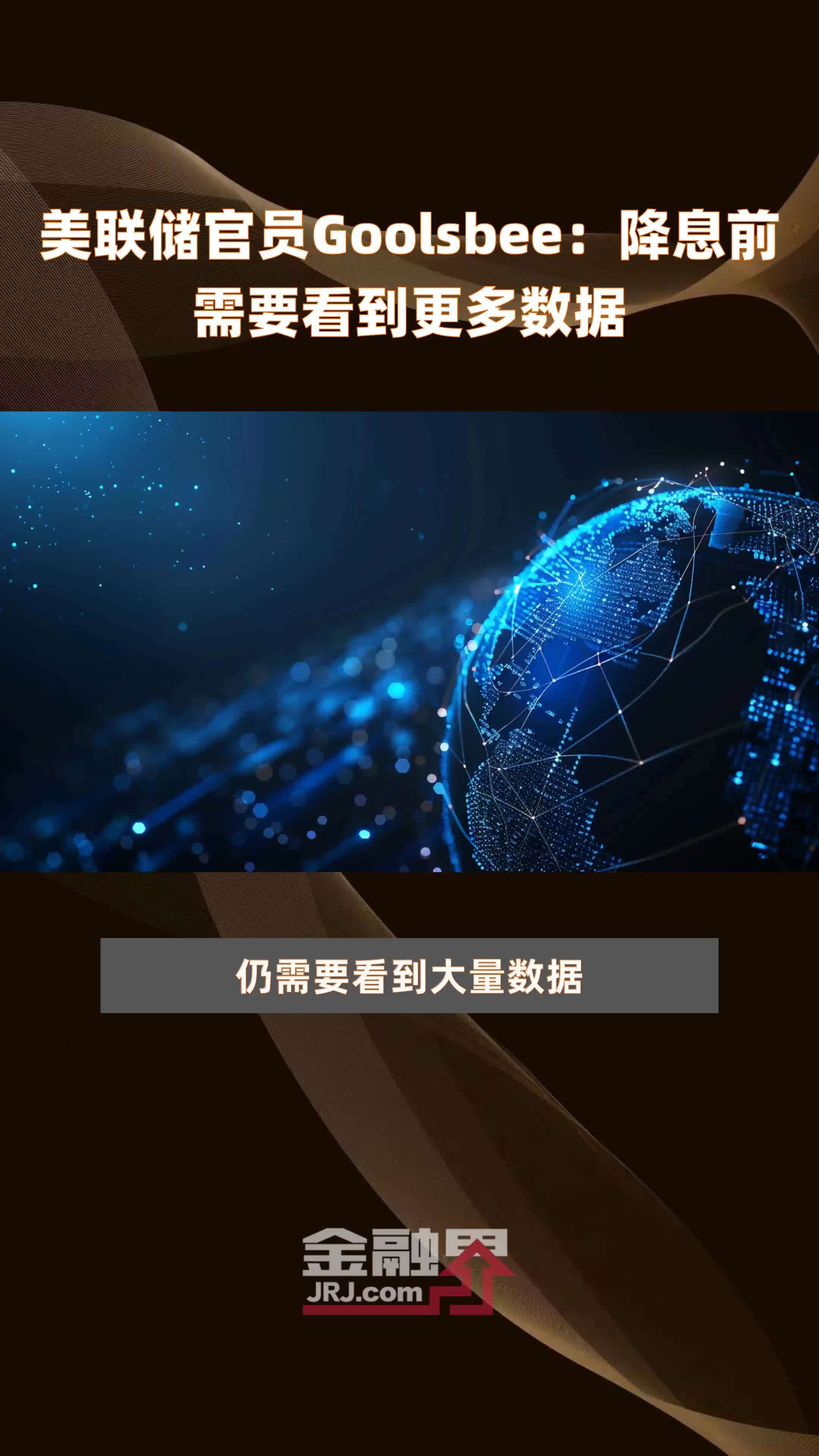 美联储官员Goolsbee：降息前需要看到更多数据|快报_凤凰网视频_凤凰网