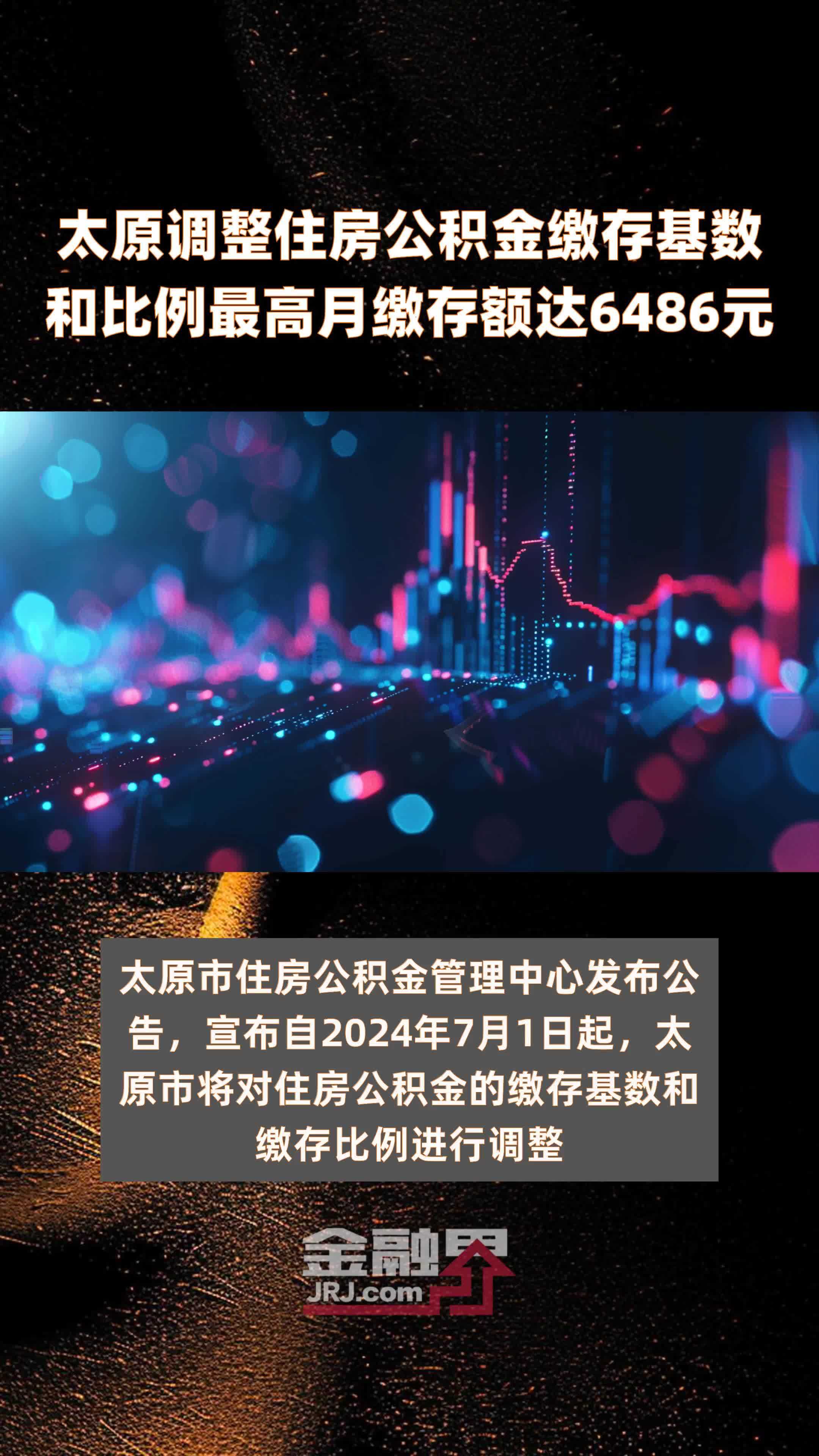 太原调整住房公积金缴存基数和比例最高月缴存额达6486元 快报 凤凰网视频 凤凰网