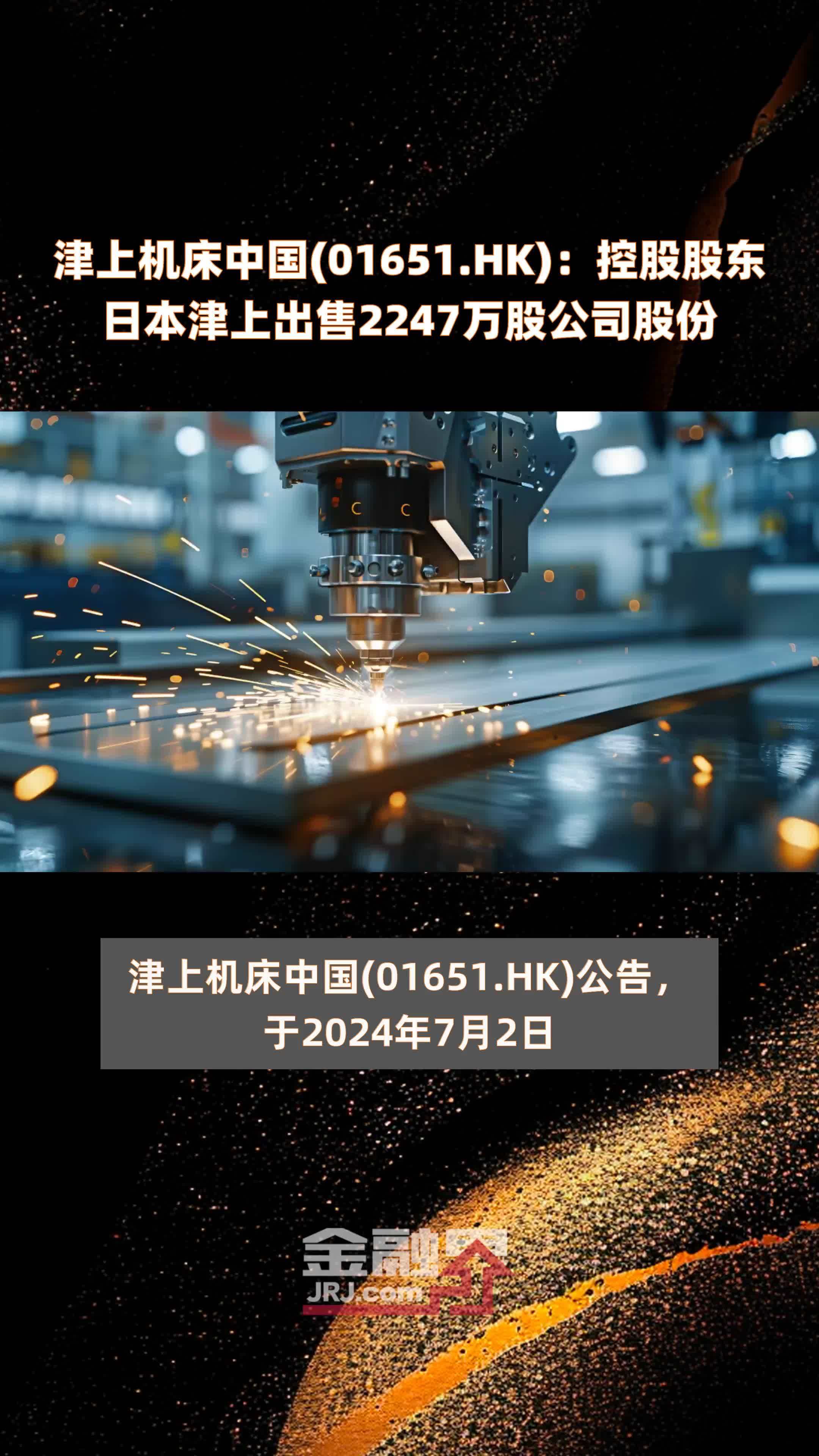 津上机床中国(01651.HK)：控股股东日本津上出售2247万股公司股份 |快报_凤凰网视频_凤凰网