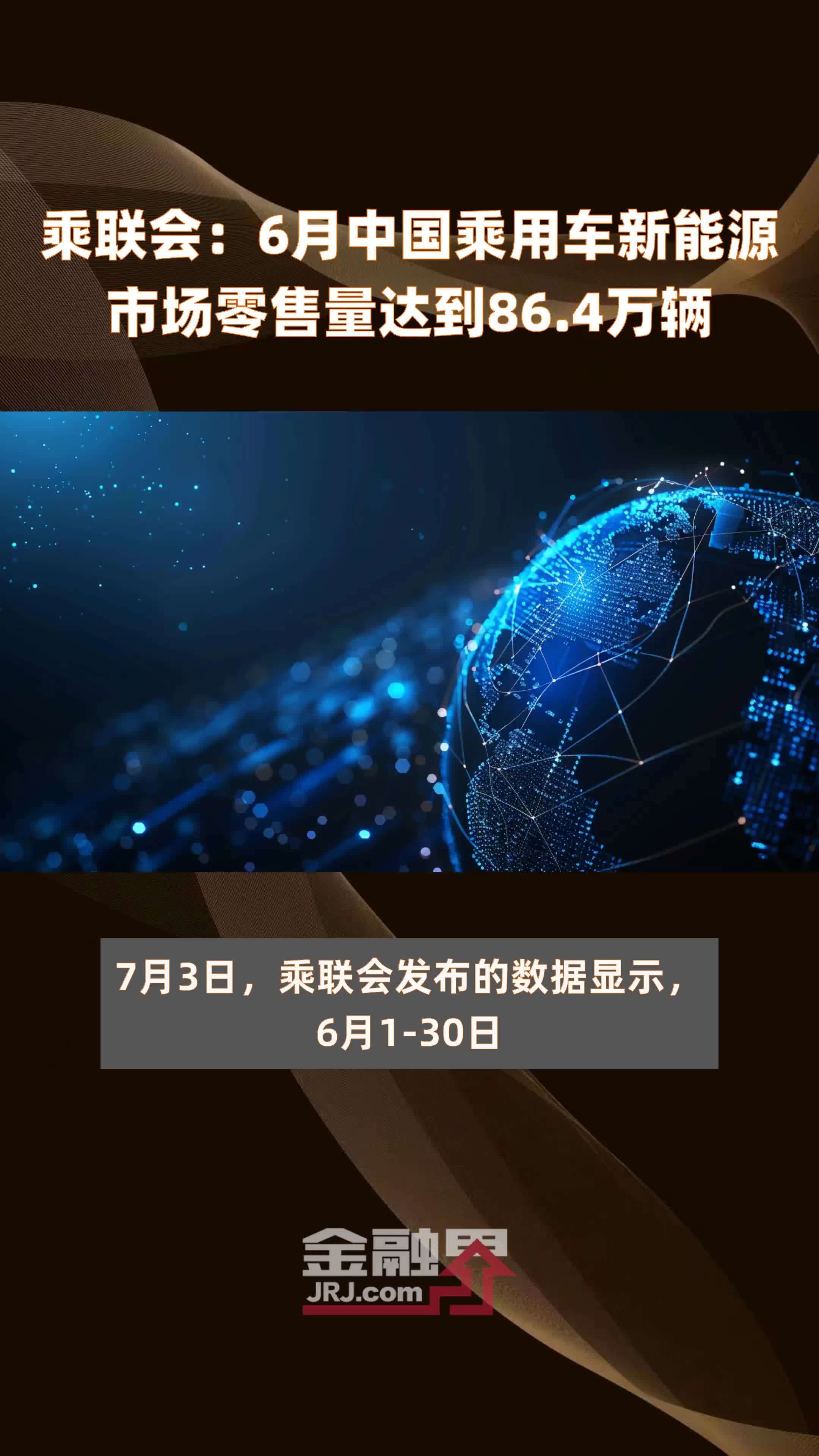 乘联会:6月中国乘用车新能源市场零售量达到86 4万辆 快报 凤凰网视频 凤凰网