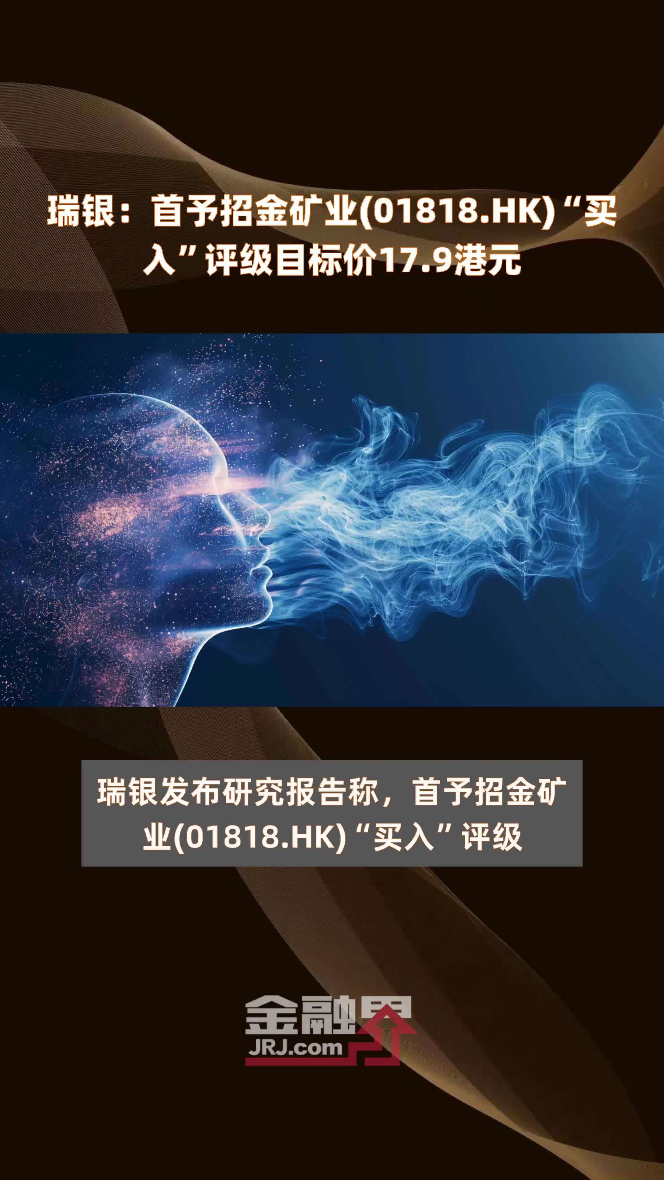 瑞银：首予招金矿业(01818.HK)“买入”评级目标价17.9港元 |快报_凤凰网视频_凤凰网