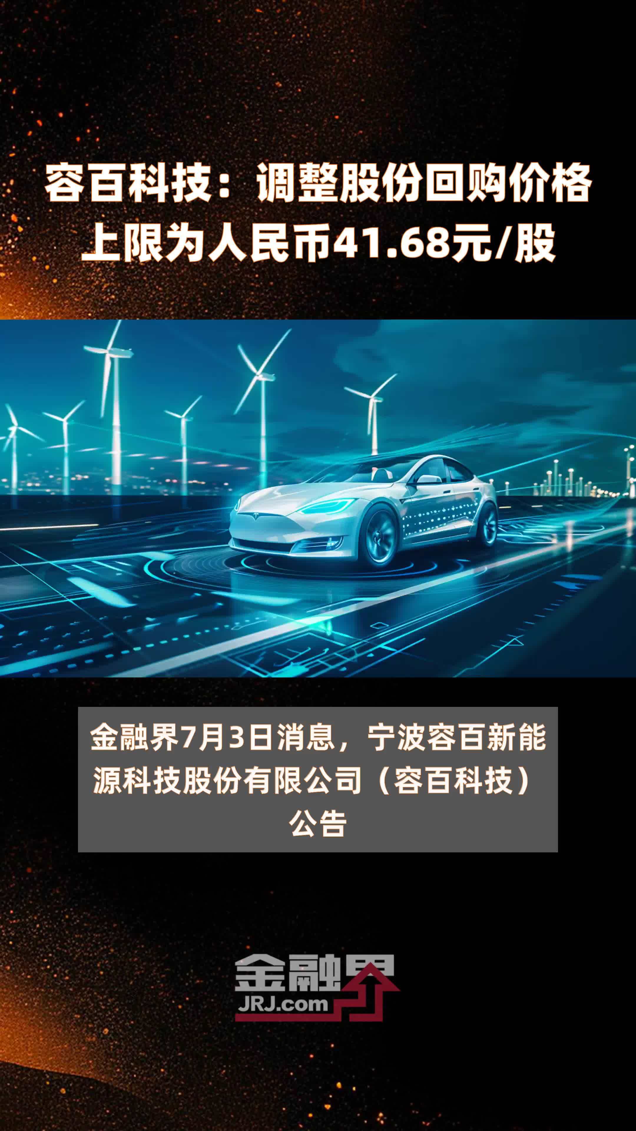 容百科技：调整股份回购价格上限为人民币41.68元/股 |快报_凤凰网视频_凤凰网