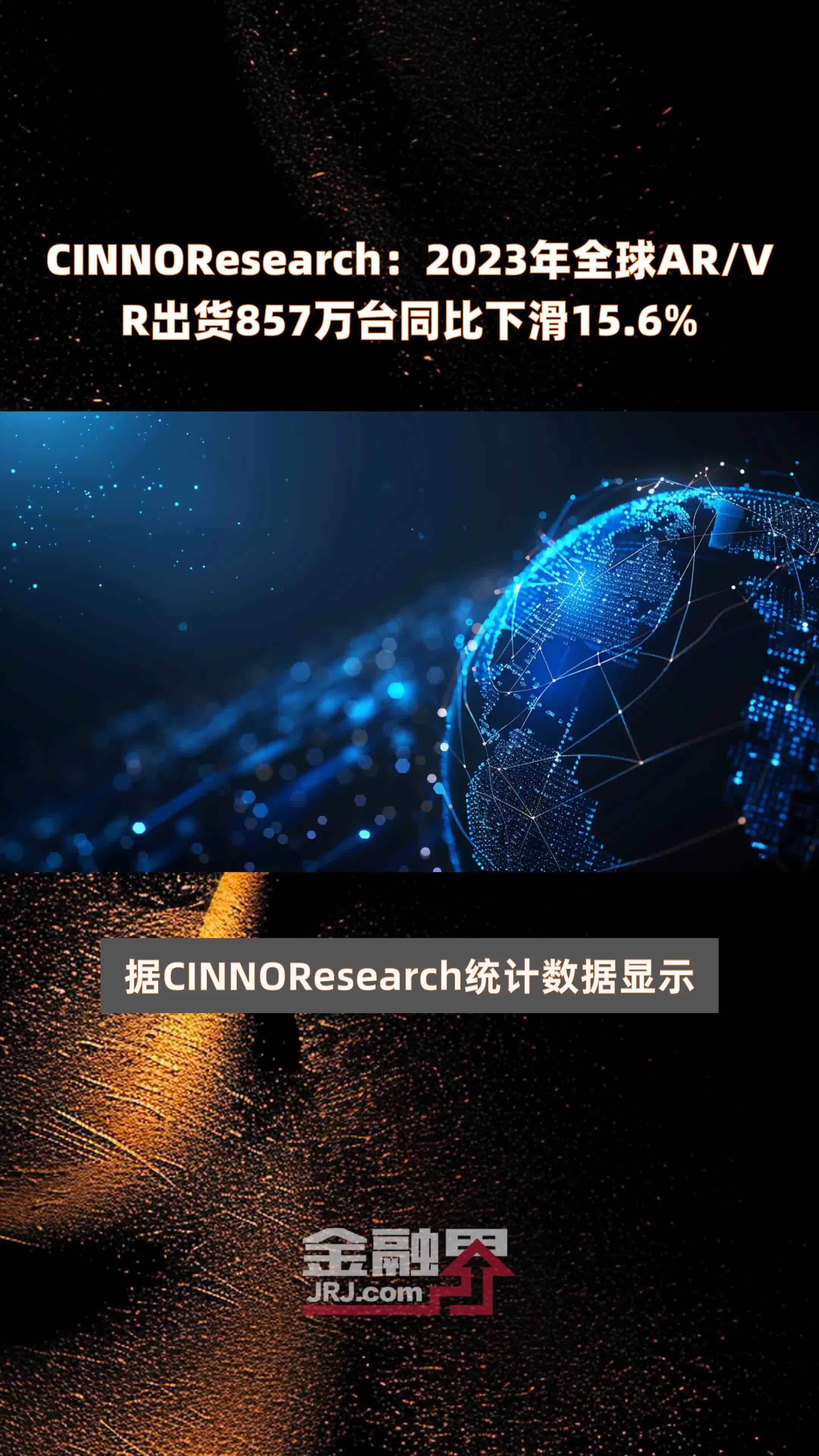 CINNOResearch：2023年全球AR/VR出货857万台同比下滑15.6% |快报_凤凰网视频_凤凰网