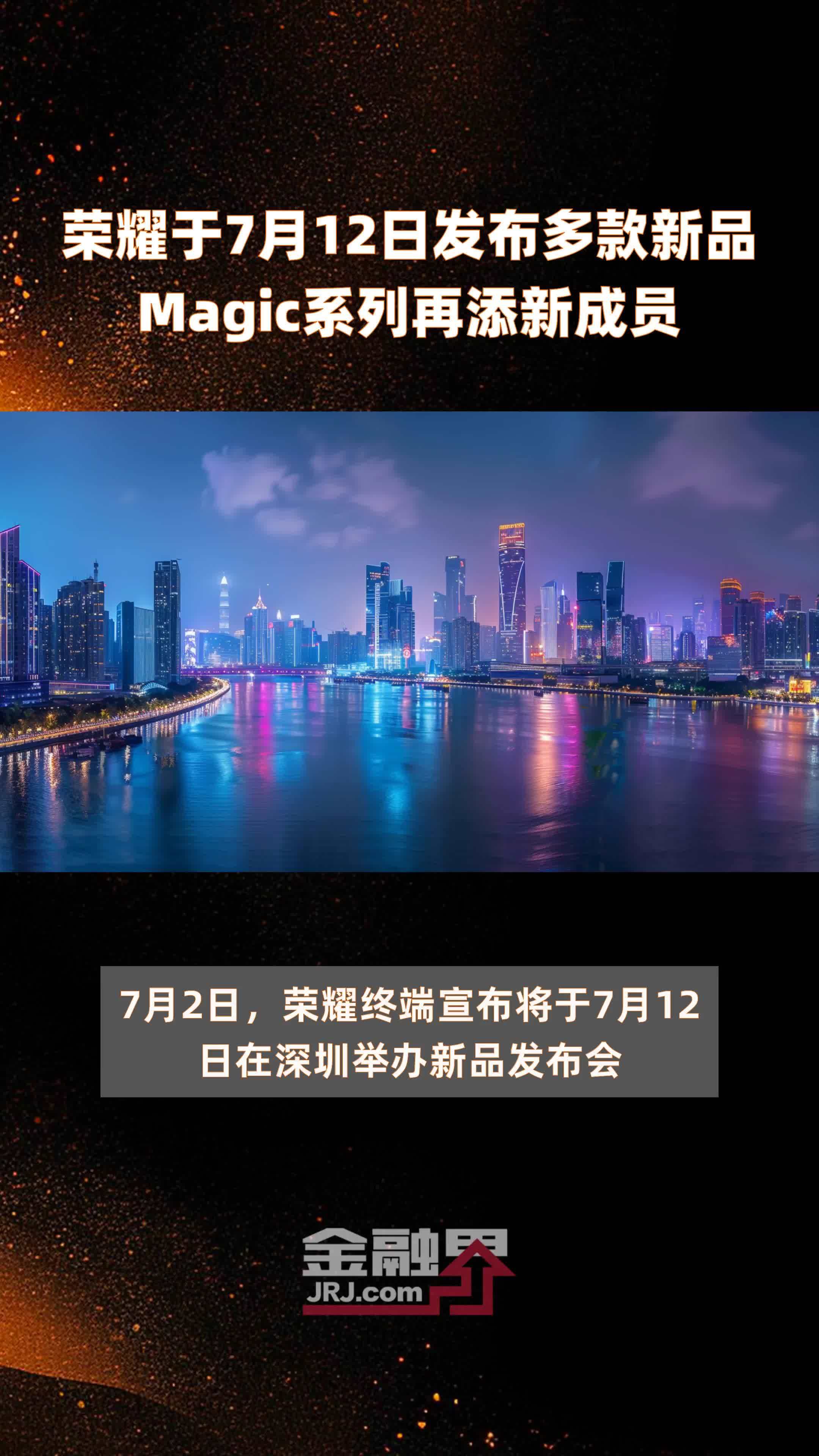 荣耀于7月12日发布多款新品Magic系列再添新成员 |快报_凤凰网视频_凤凰网