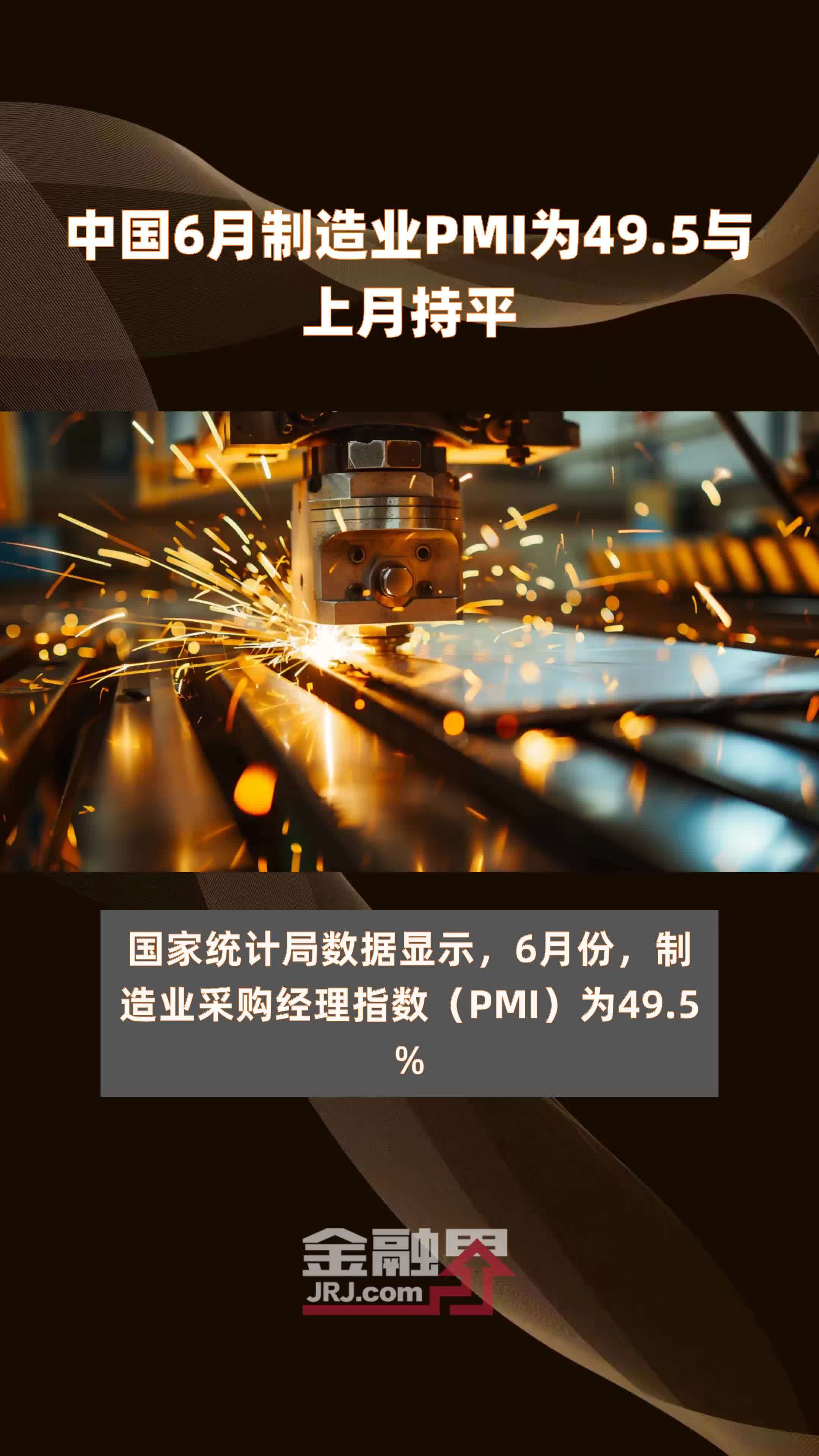 中国6月制造业PMI为49.5与上月持平 |快报_凤凰网视频_凤凰网