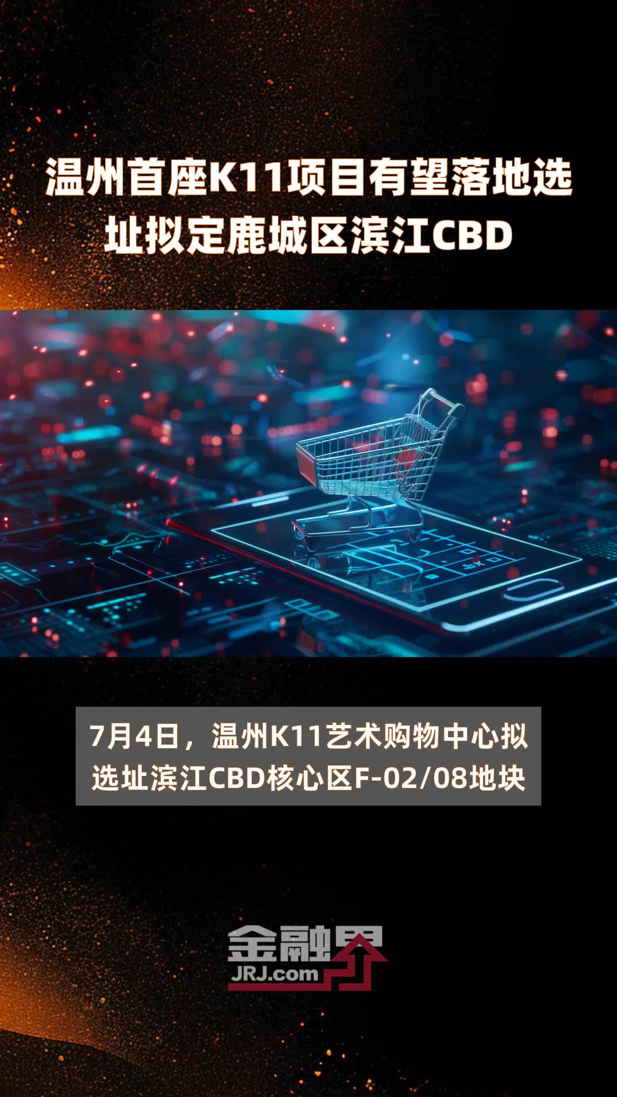 温州首座K11项目有望落地选址拟定鹿城区滨江CBD |快报_凤凰网视频_凤凰网