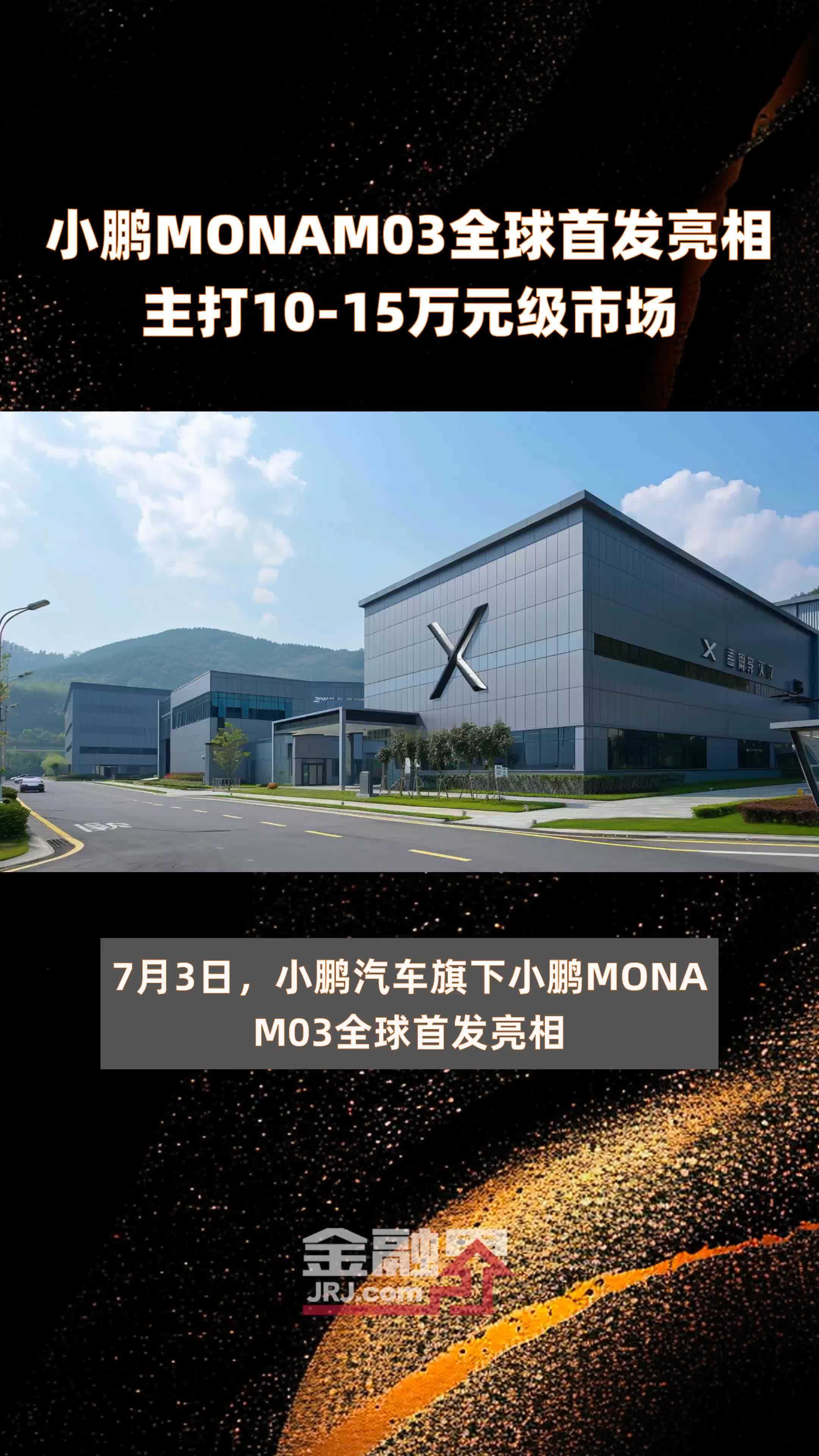 小鹏MONAM03全球首发亮相主打10-15万元级市场 |快报_凤凰网视频_凤凰网