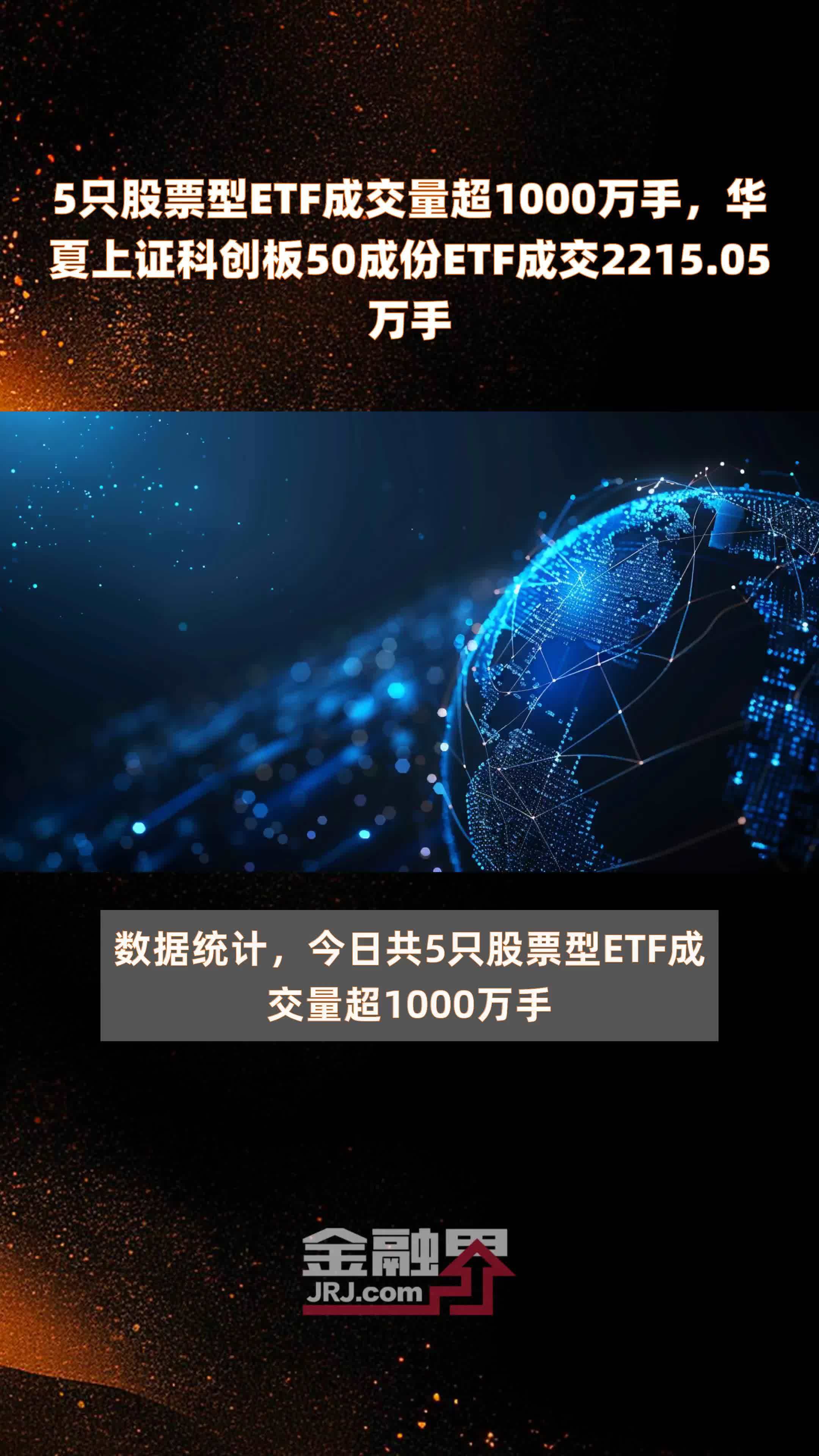 5只股票型ETF成交量超1000万手，华夏上证科创板50成份ETF成交2215.05万手 |快报_凤凰网视频_凤凰网
